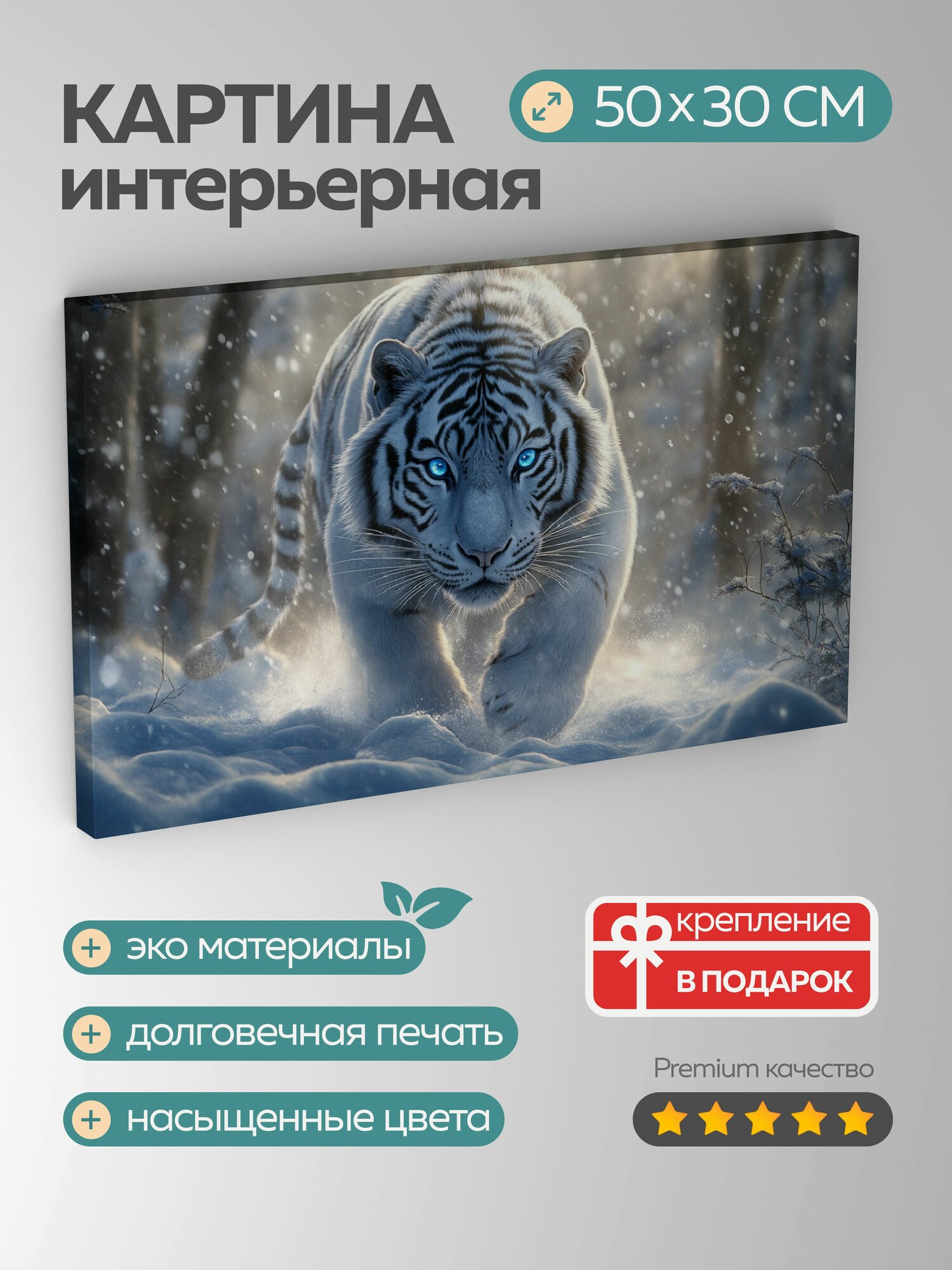 Картина на холсте интерьерная 50х30 см, белый тигр, заснеженный лес, голубые глаза, цифровая картина, крадущийся