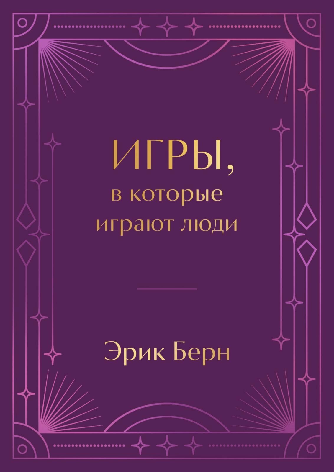 Книга Бомбора Игры, в которые играют люди. Подарочное издание, закрашенный обрез, лента-ляссе, тиснение, дизайнерская отделка, Берн Э. Твердый переплет, 2023