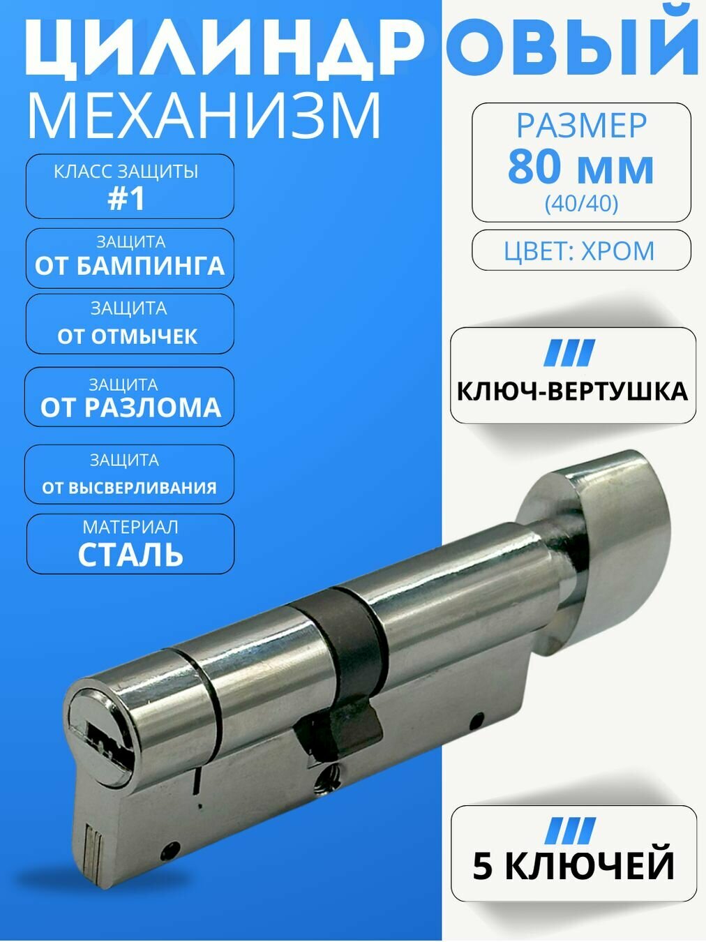 Цилиндровый механизм MASTER LOCK МЦ ML-art (40/40С) - хром, 5 ключей, Цилиндр, личинка для замка двери врезной. (ключ-вертушка)