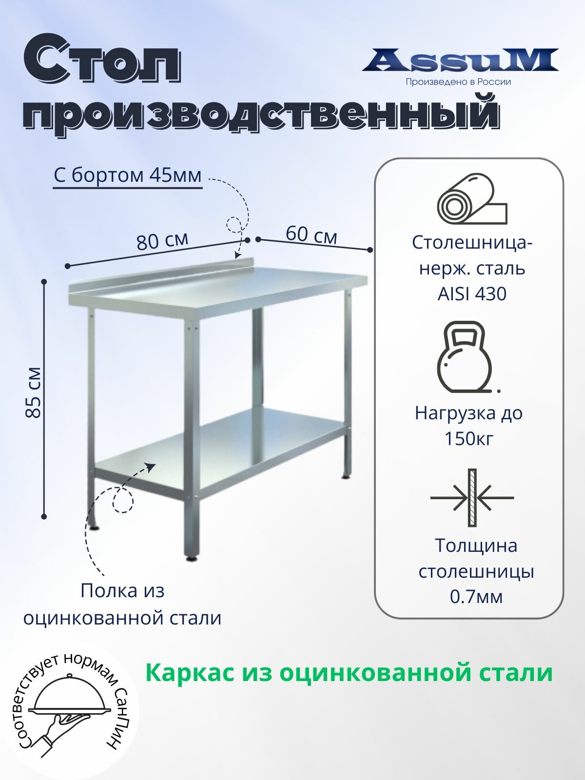 Стол производственный Assum, 800х600х850мм, борт, открытый, 1 полка сплошная оцинк, разборный, каркас уголок оцинк, ст. нерж.430