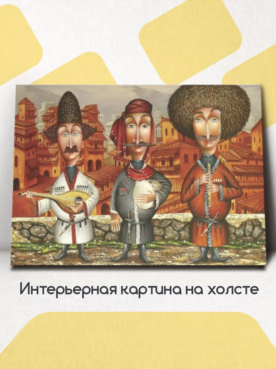 Картина на стену интерьерная Грузинские музыканты 60x45 см