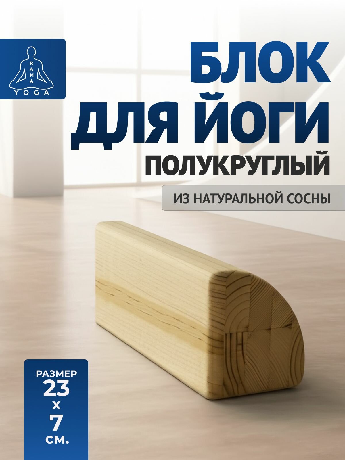 Кирпич для йоги полукруглый RamaYoga йога блок, спортивный кубик для гимнастики, кирпичик для растяжки, куб для фитнеса