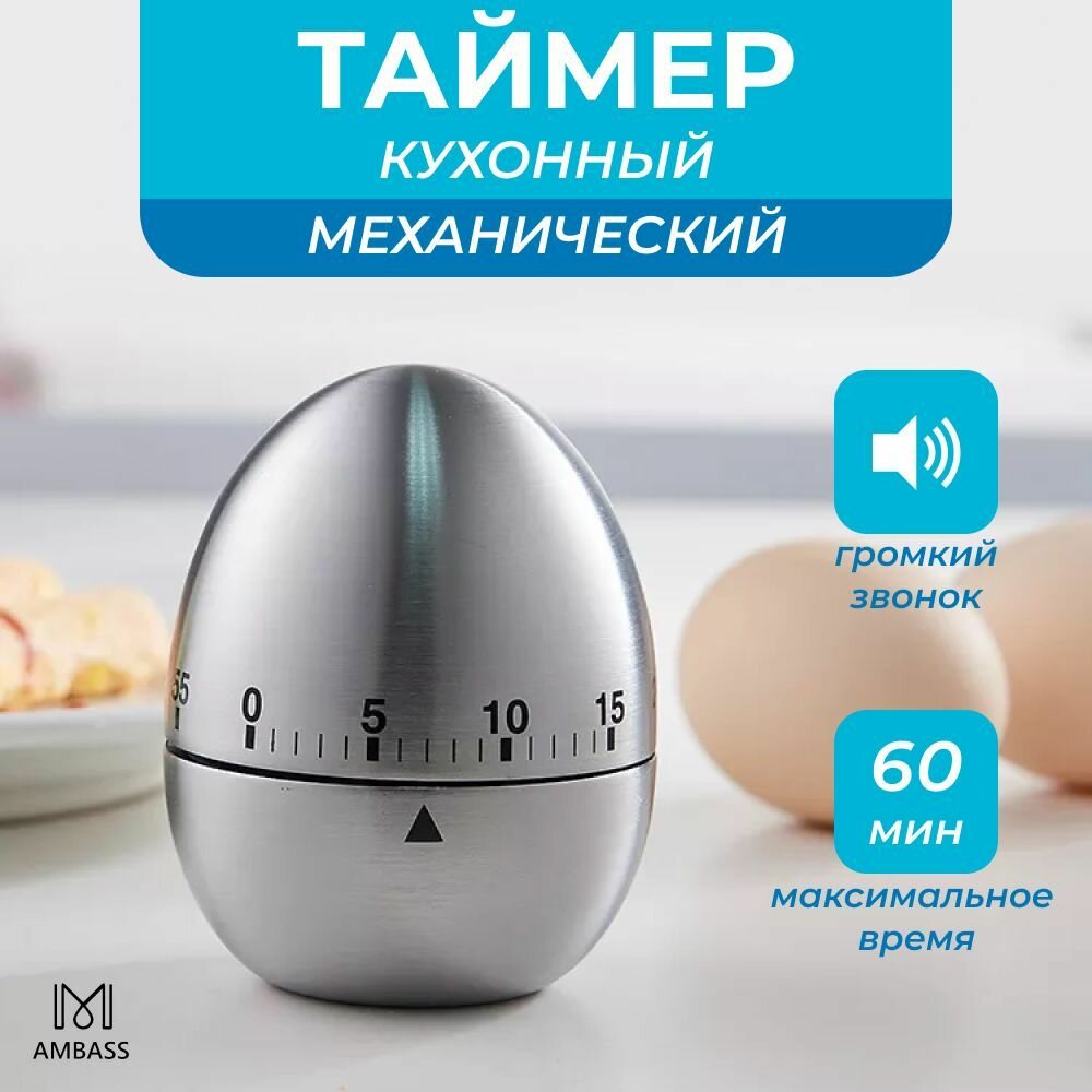 Кухонный таймер механический AMBASS для точного контроля времени готовки стильный помощник на кухне для варки яиц, выпечки и мяса