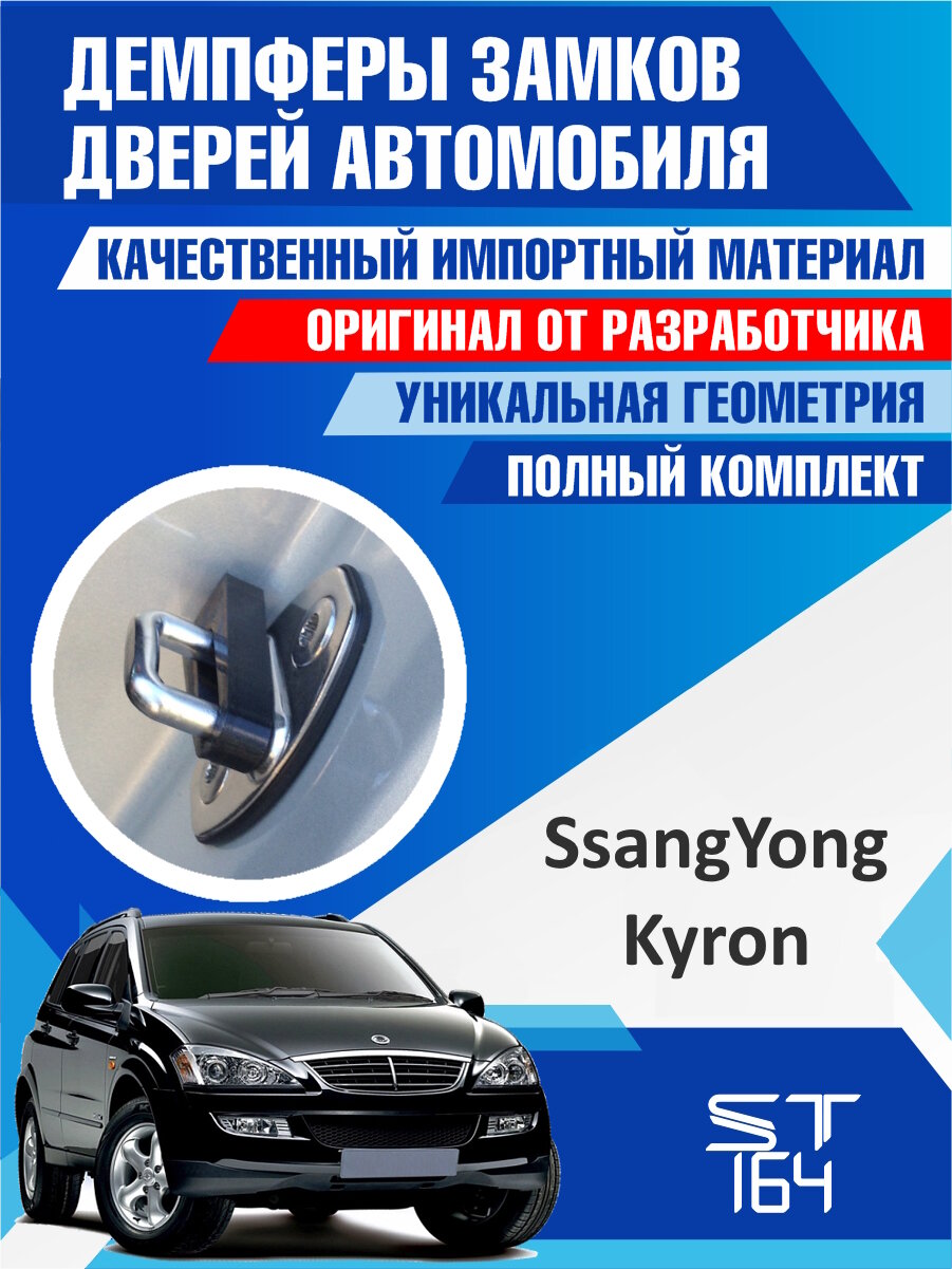 Демпферы замков дверей для Ссангйонг Кайрон ( SsangYong Kyron ) на 4 двери + смазка