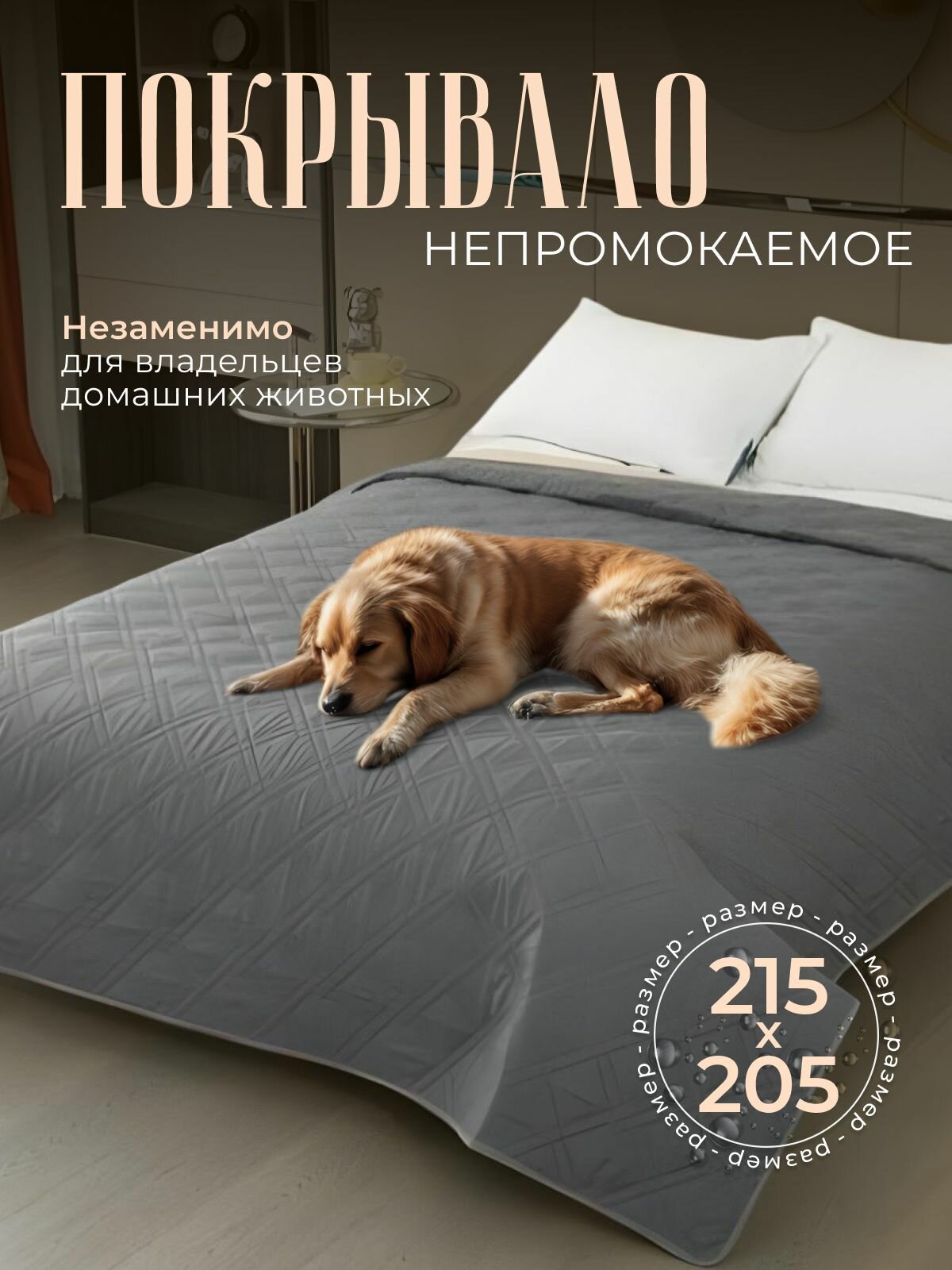 Непромокаемое покрывало от животных на кровать, серое, 215