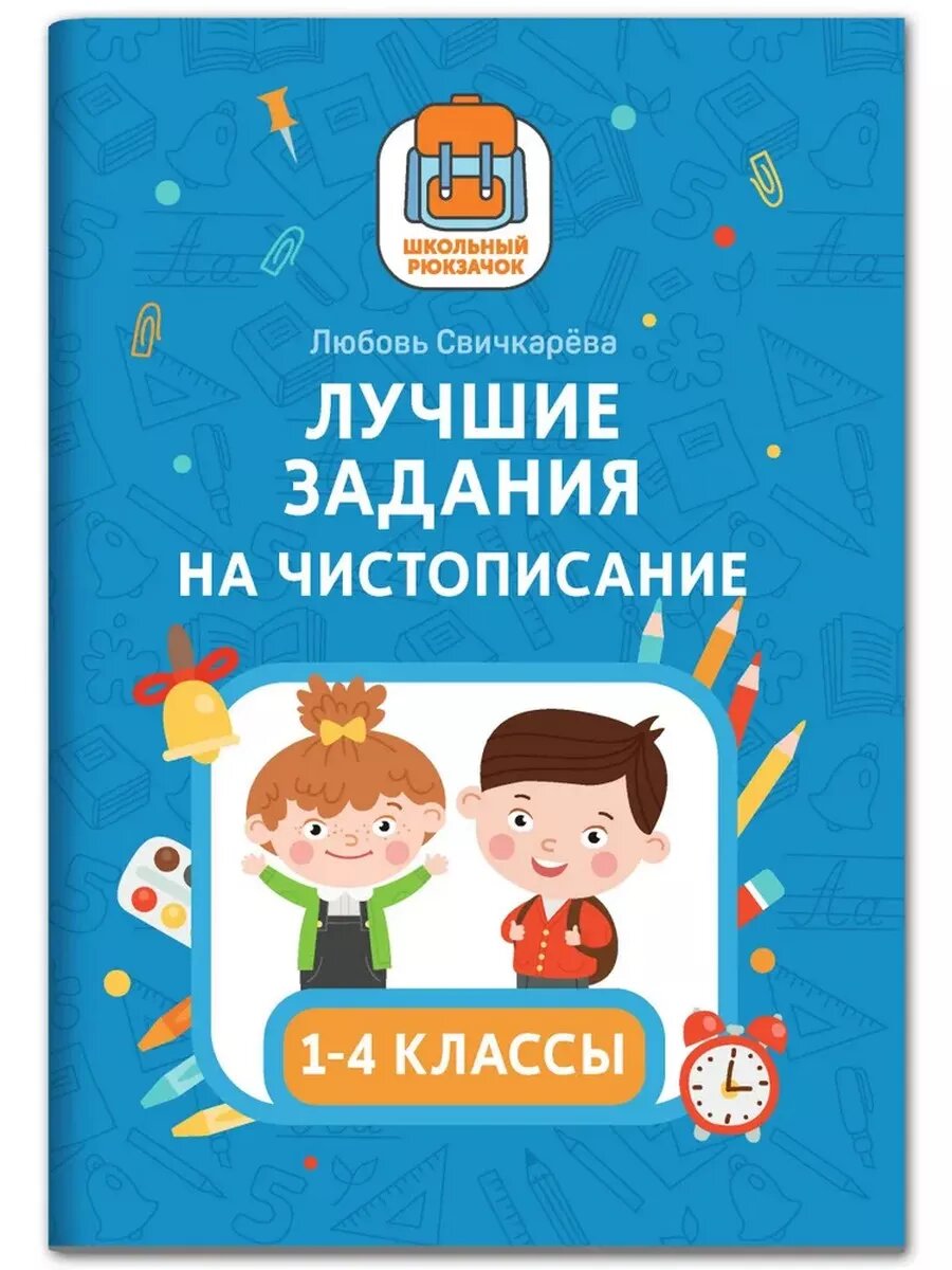 Свичкарёва Л. С. Лучшие задания на чистописание
