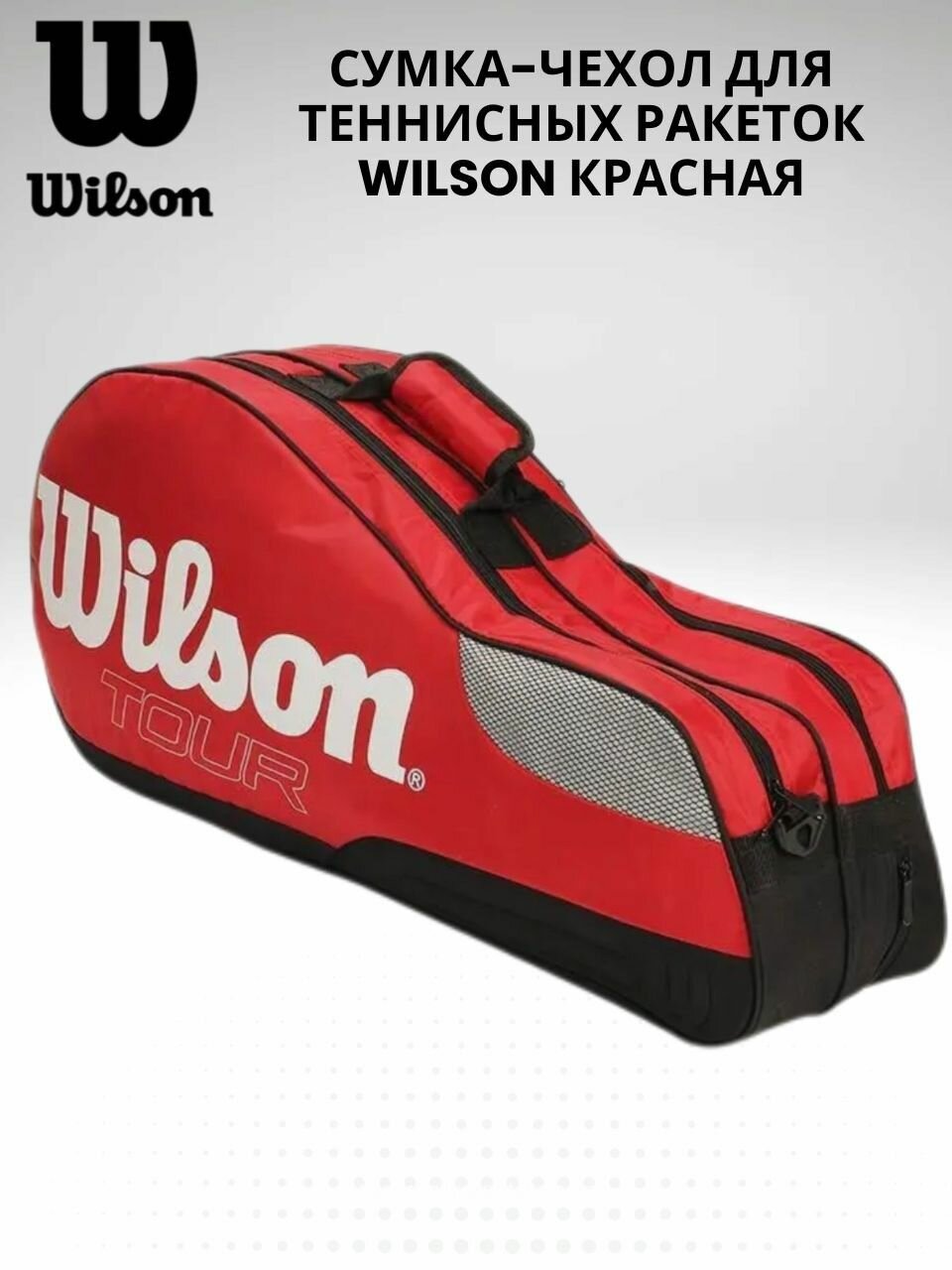 Чехол для теннисных ракеток Wilson, белый, длина 72 см, 20х33 см