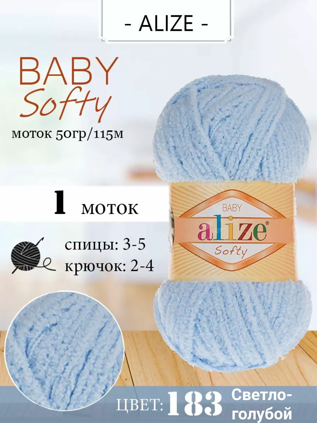 Пряжа Alize Baby Softy, цв.183 Светло-голубой, 1 моток, 50г, 115м, 100% микрополиэстер
