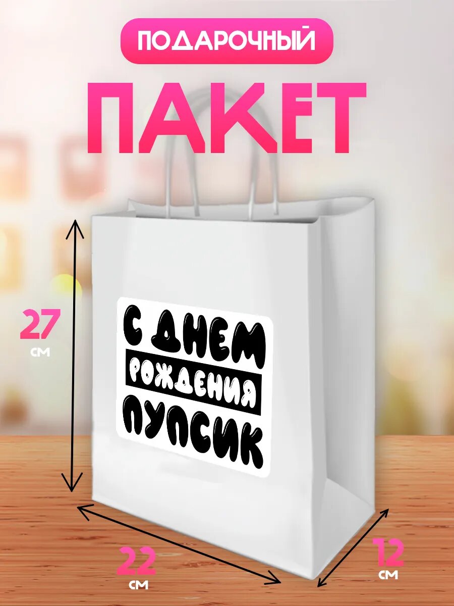Пакет подарочный большой белый с днем рождения, упаковка для подарка, 26х31 см