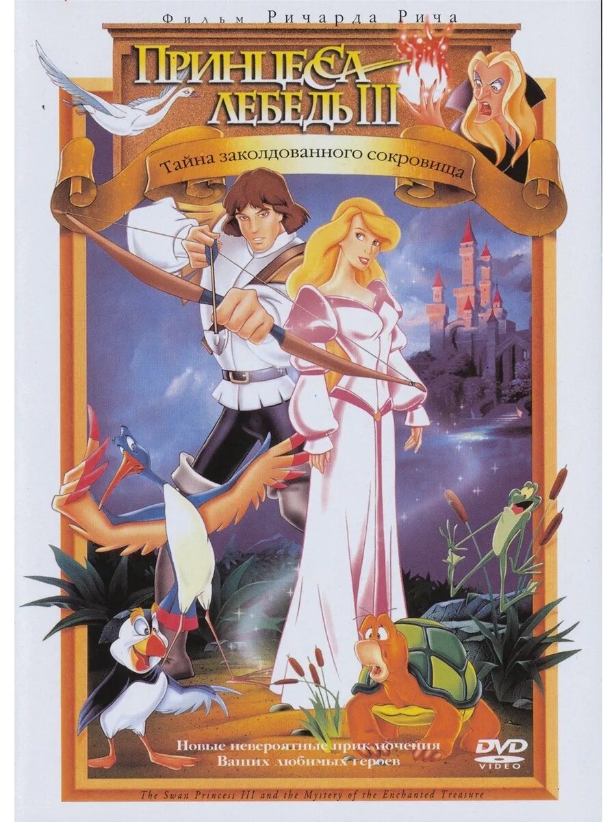Принцесса Лебедь 3: Тайна заколдованного королевства (1998)