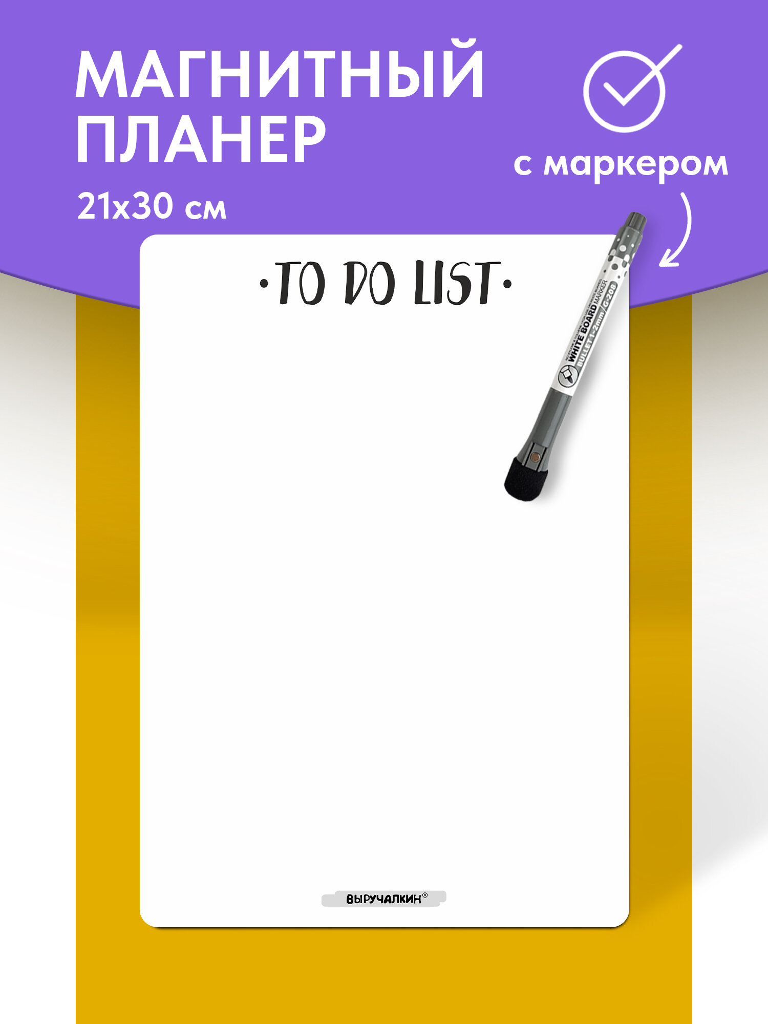 Магнитный помощник «TO DO LIST», Выручалкин, магнит, А4, ламинированный