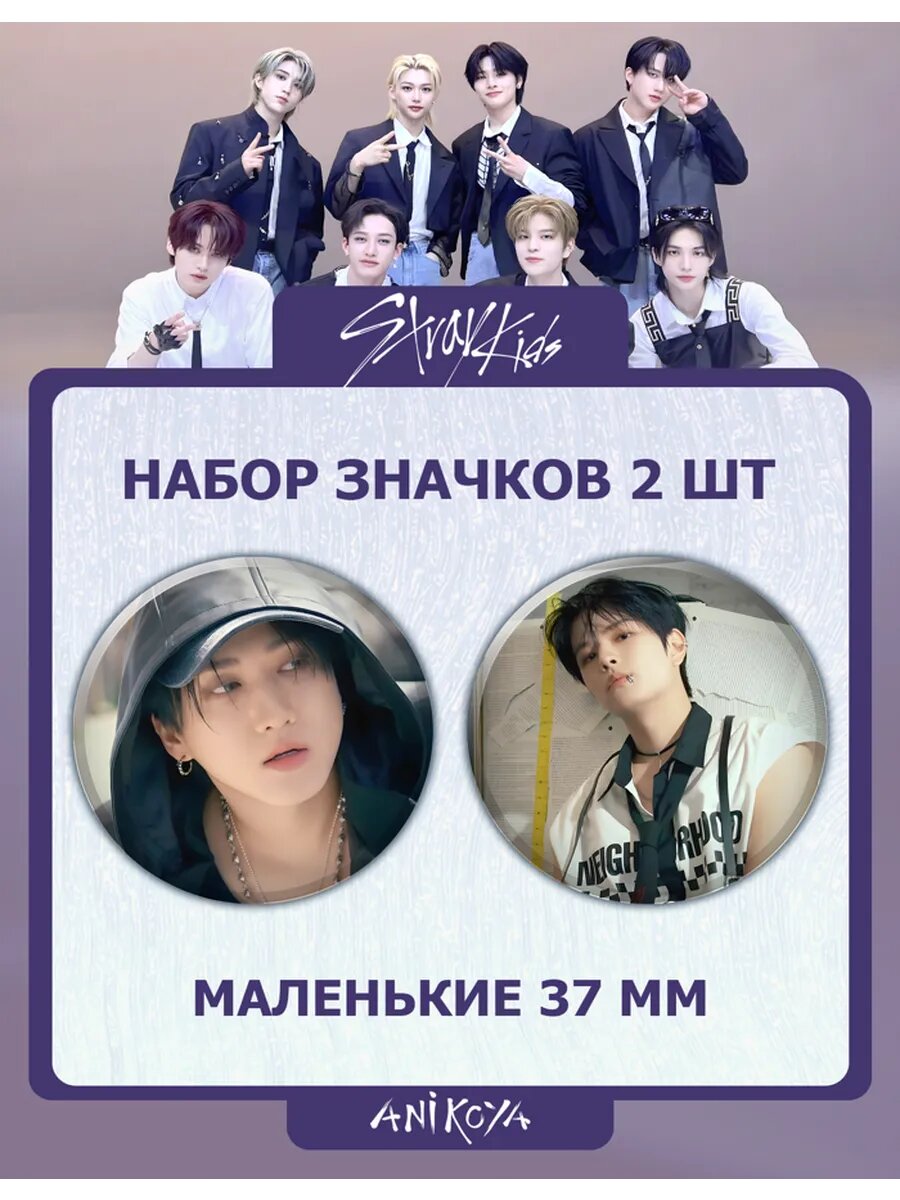 Значки на рюкзак стрей кидс k pop