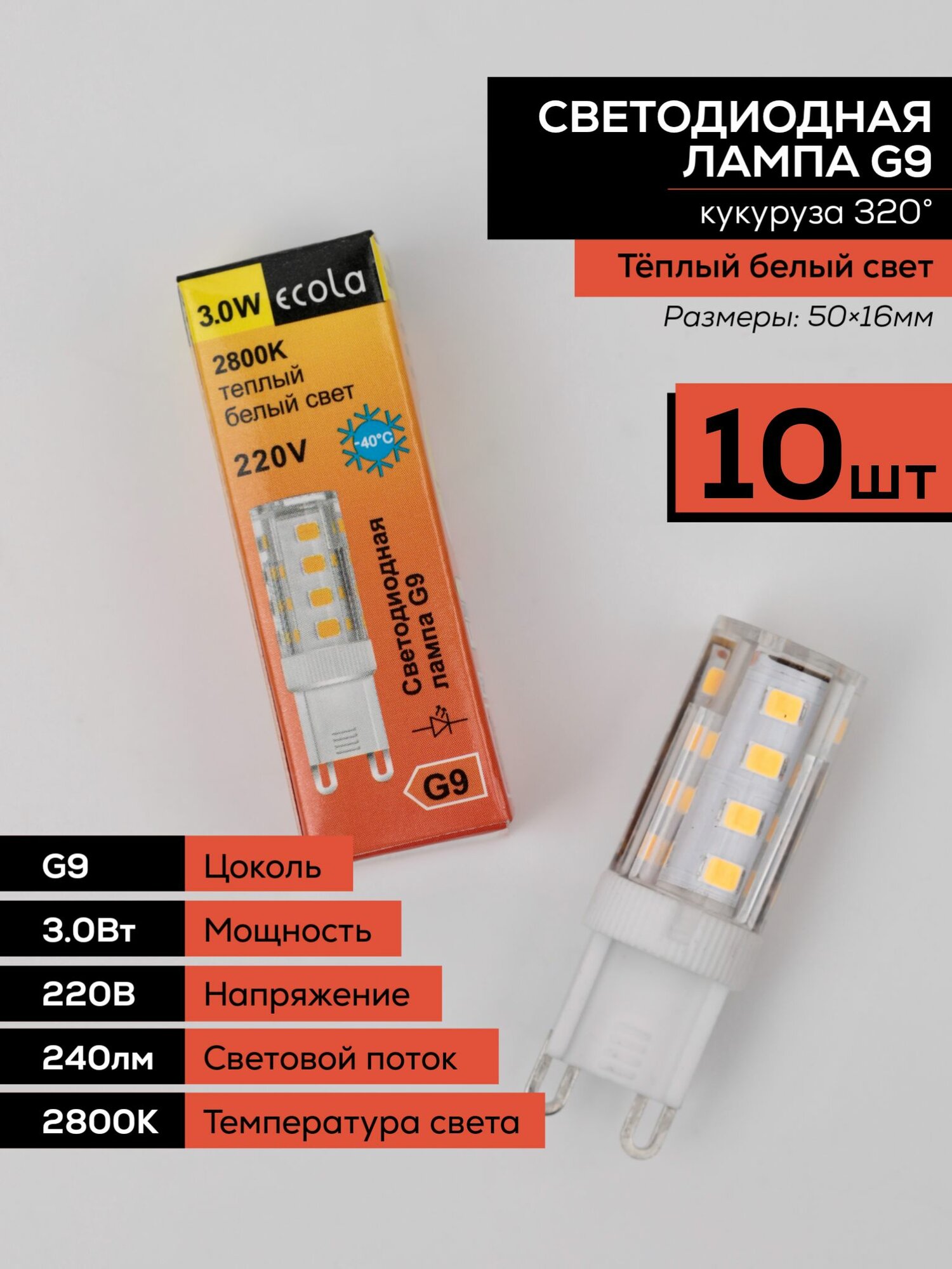 10 шт. Светодиодная лампочка Ecola G9 220В 3Вт 2800K 2K 320 50x16 G9RW30ELC Теплый белый свет. Цоколь G9