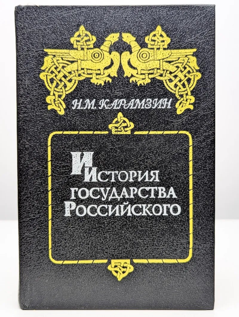 История государства Российского в 6 книгах. Том I