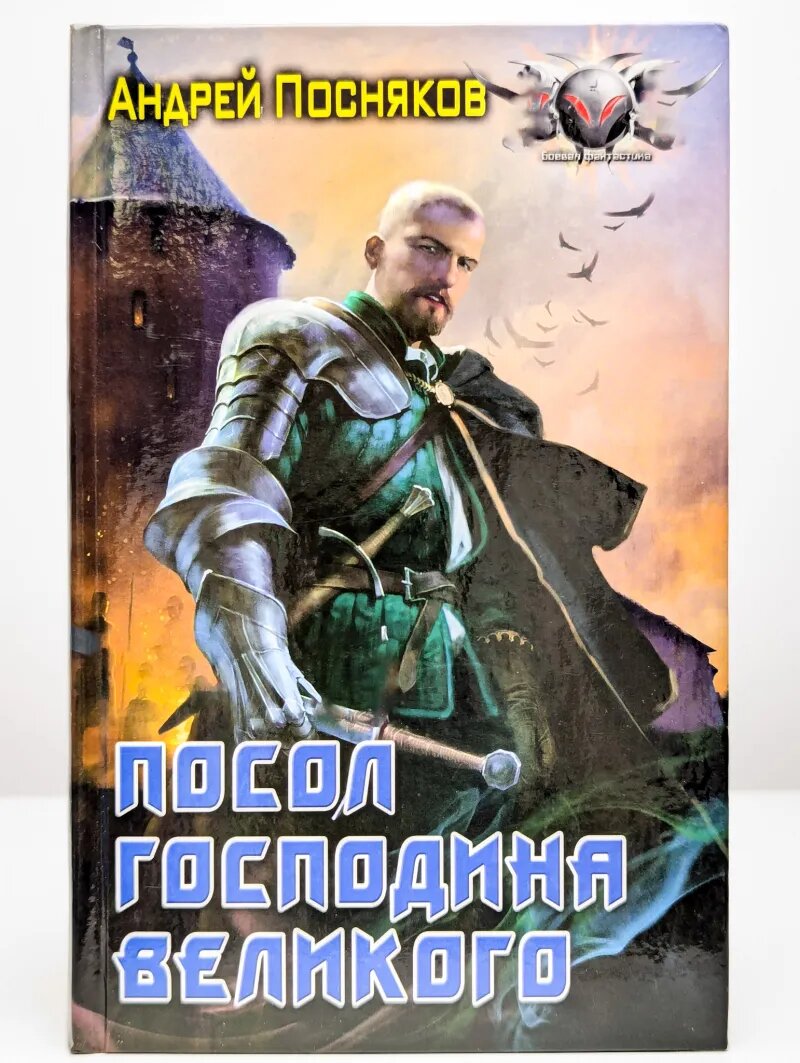 Посол Господина Великого