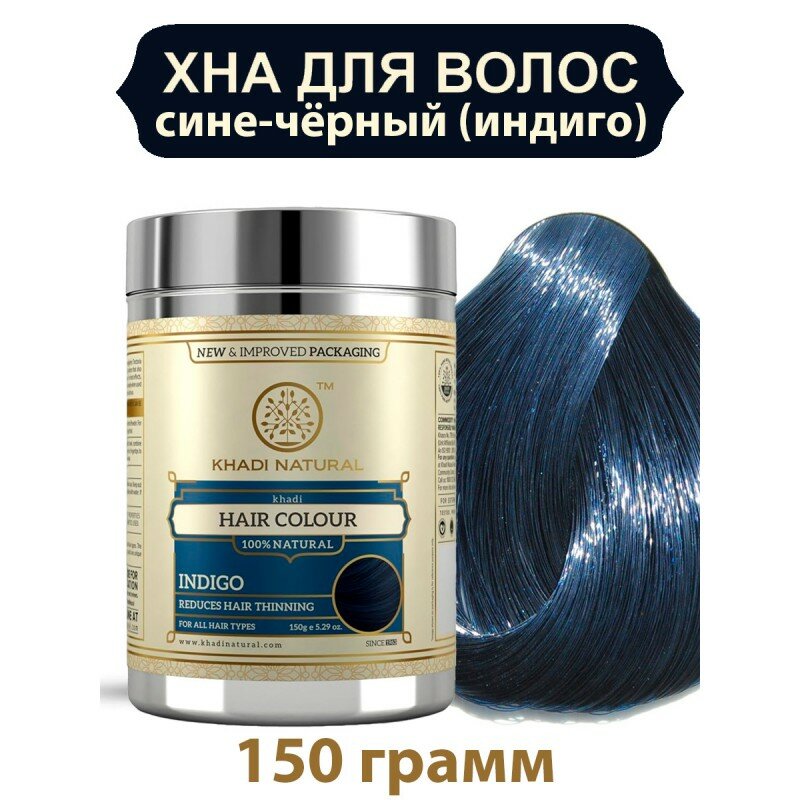 Хна для волос Индиго Кхади (Indigo Khadi Natural), 150 грамм