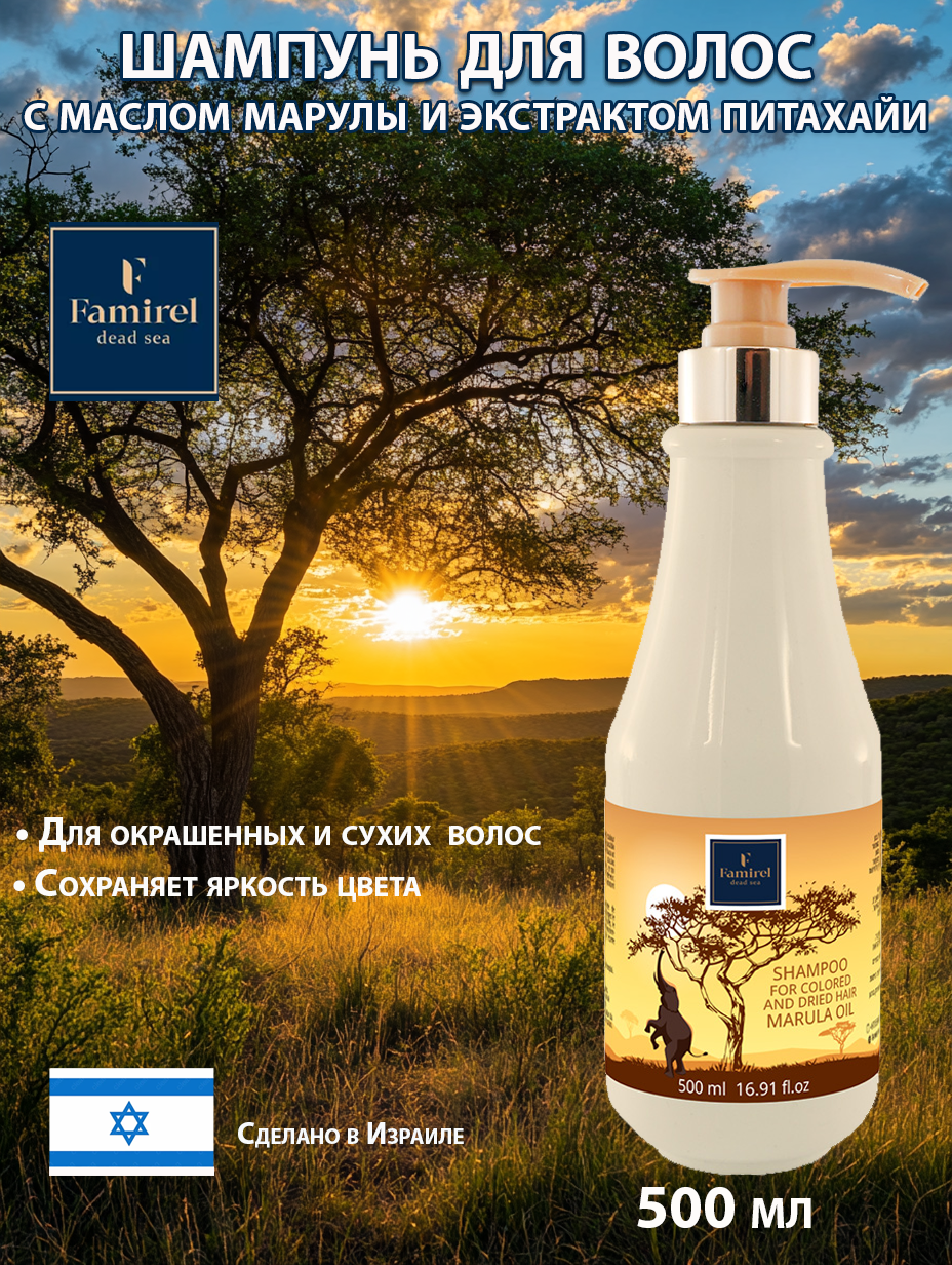 Famirel Шампунь для окрашенных и сухих волос Marula Oil с экстрактом питахайи, 500 мл