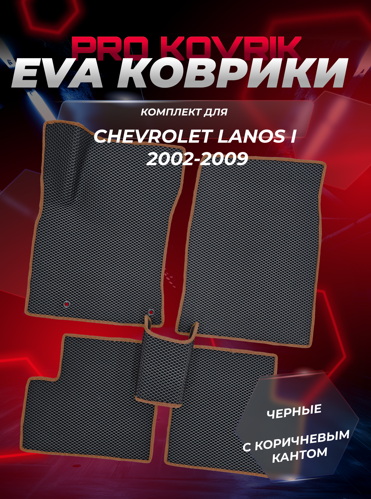 EVA(ЕВА) ЭВА коврики для Шевроле Ланос 1(поколение) /Chevrolet Lanos I 2002-2009г
