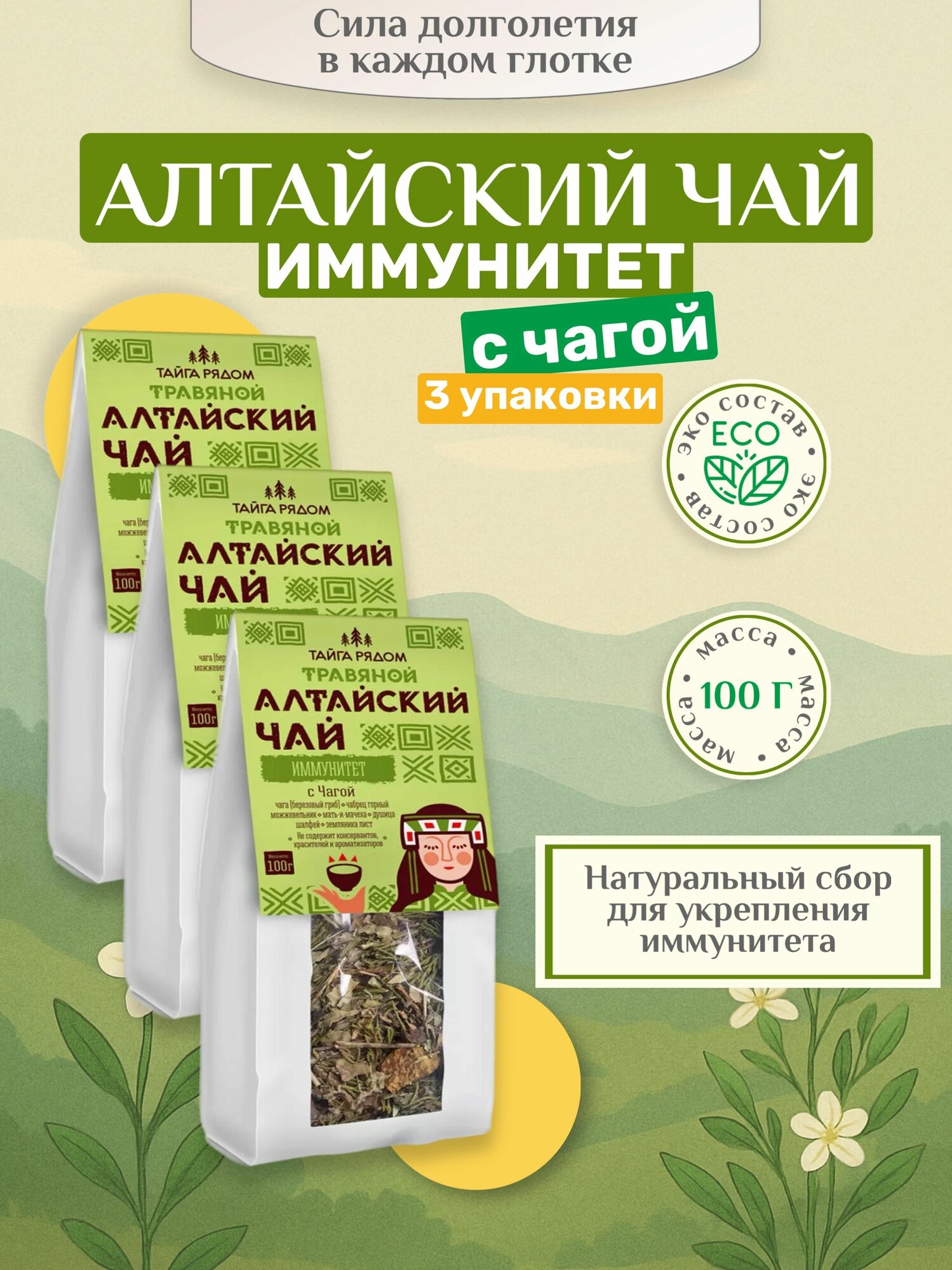 Алтайский травяной чай "Иммунитет" с чагой , 3 упаковки по 100 гр
