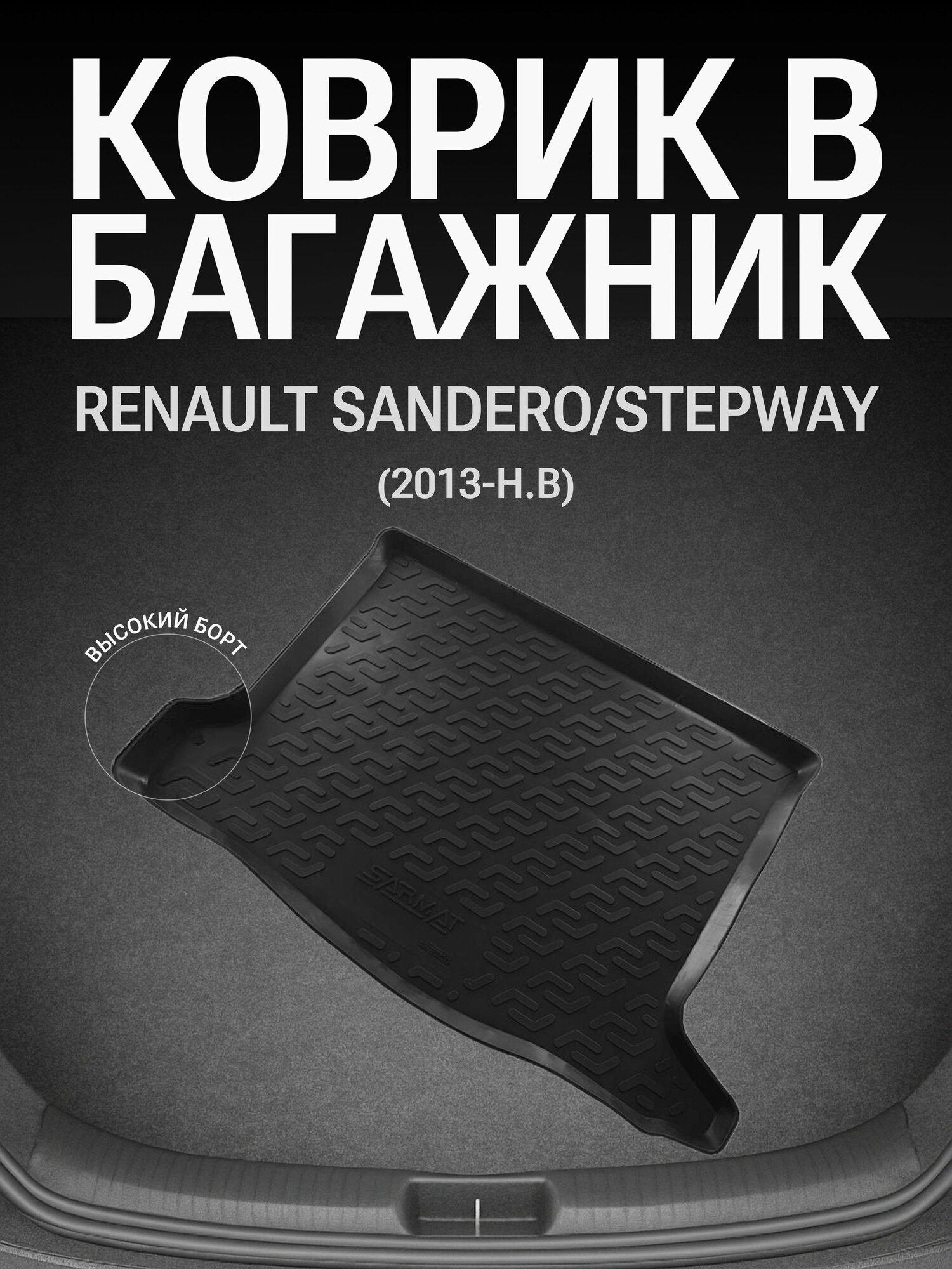 Коврик в багажник для Renault Sandero/ Renault Sandero Stepway с 2013 г.