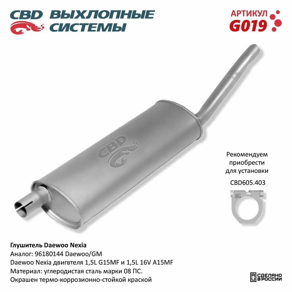 Глушитель Daewoo Nexia 96180144 CBD. G019