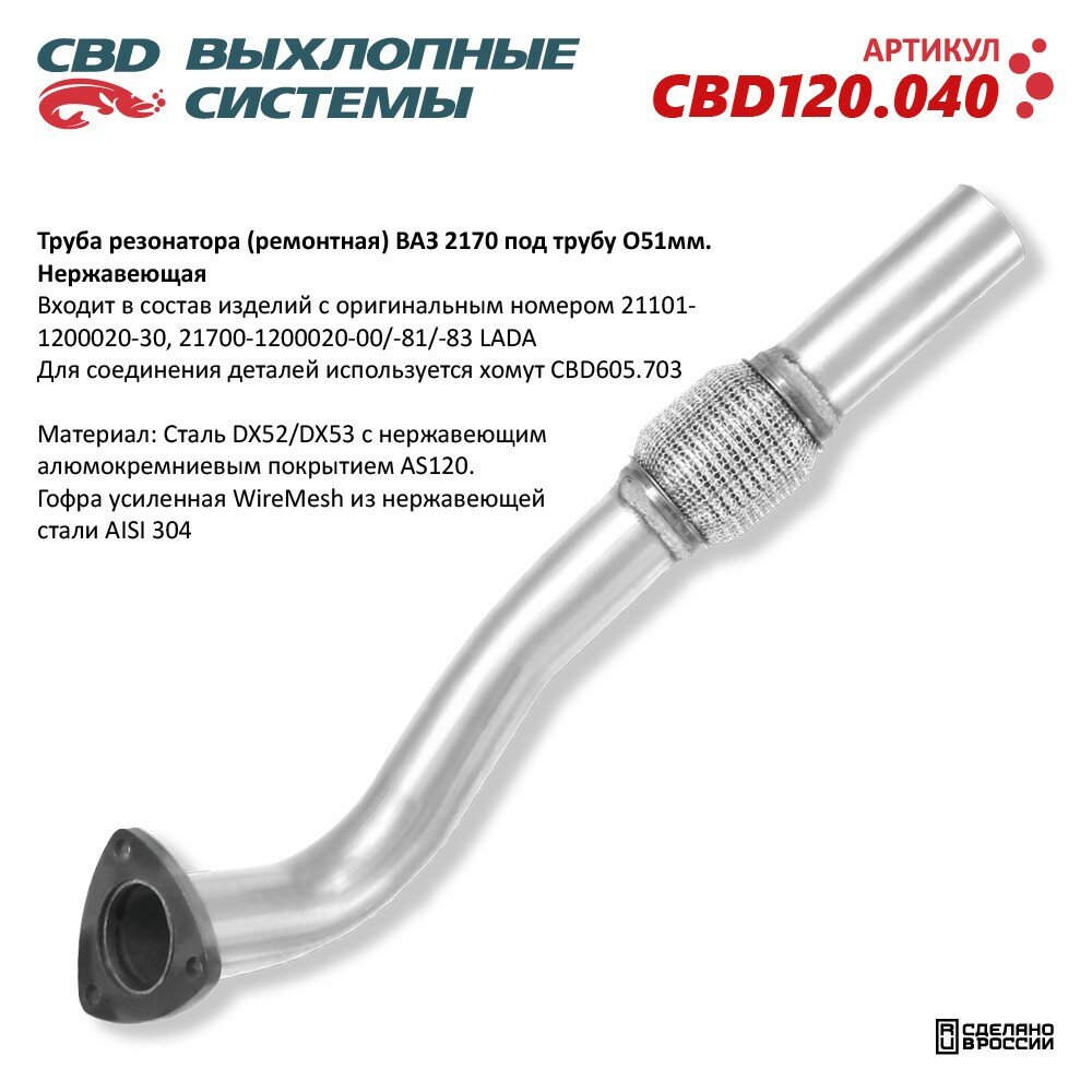 Труба резонатора (ремонтная) для ВАЗ 2170 под трубу Ø51мм. Нержавеющая. CBD120.040