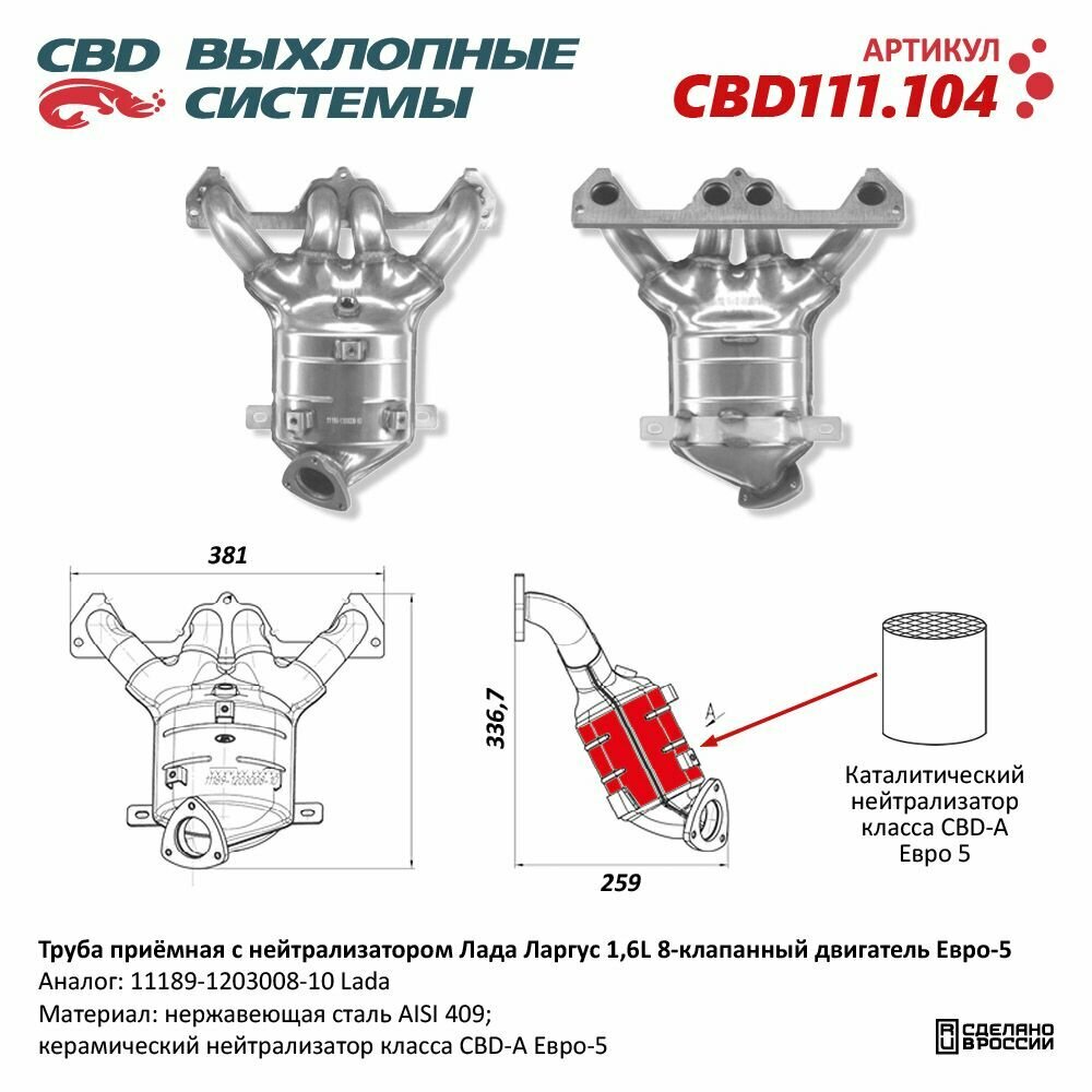 Труба приёмная с нейтрализатором для Лада Ларгус 1,6L 8 кл. E5 11189-1203008-10. CBD111.104