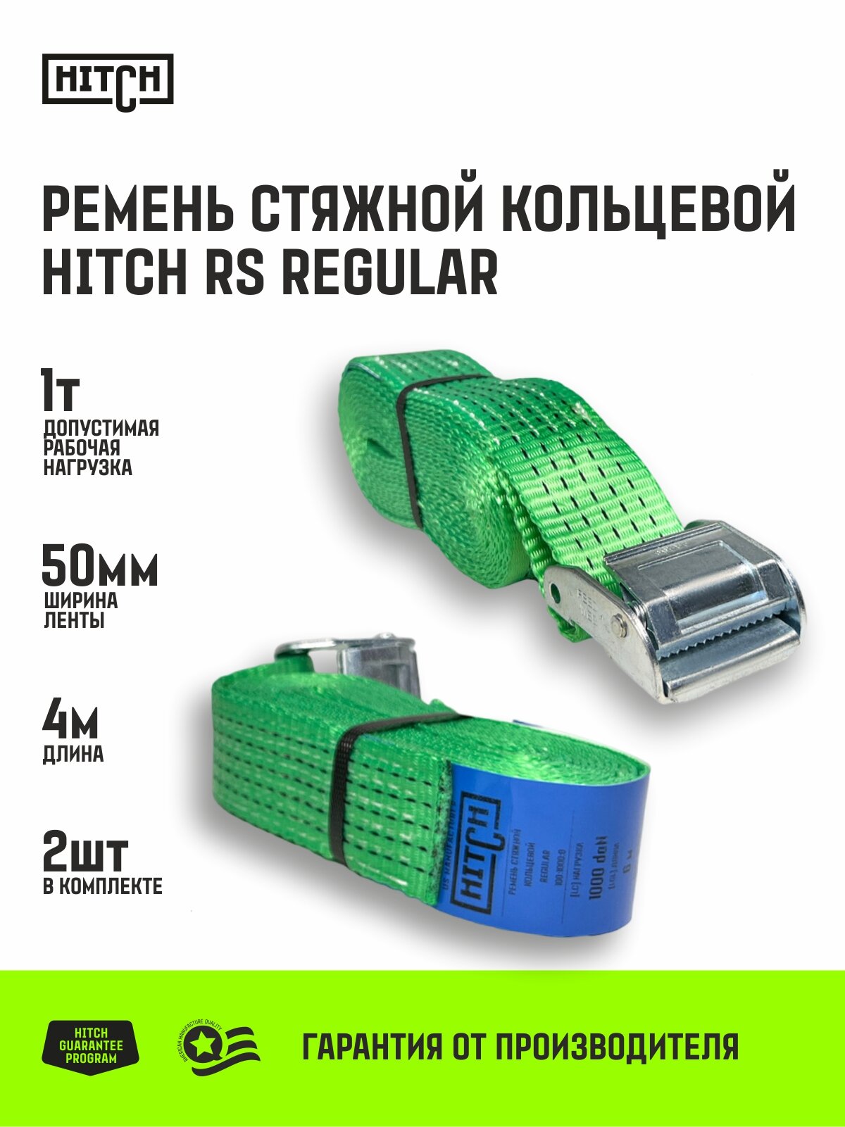 Ремень стяжной кольцевой с пряжкой HITCH REGULAR 50мм, 1000кг, 4м, 2шт
