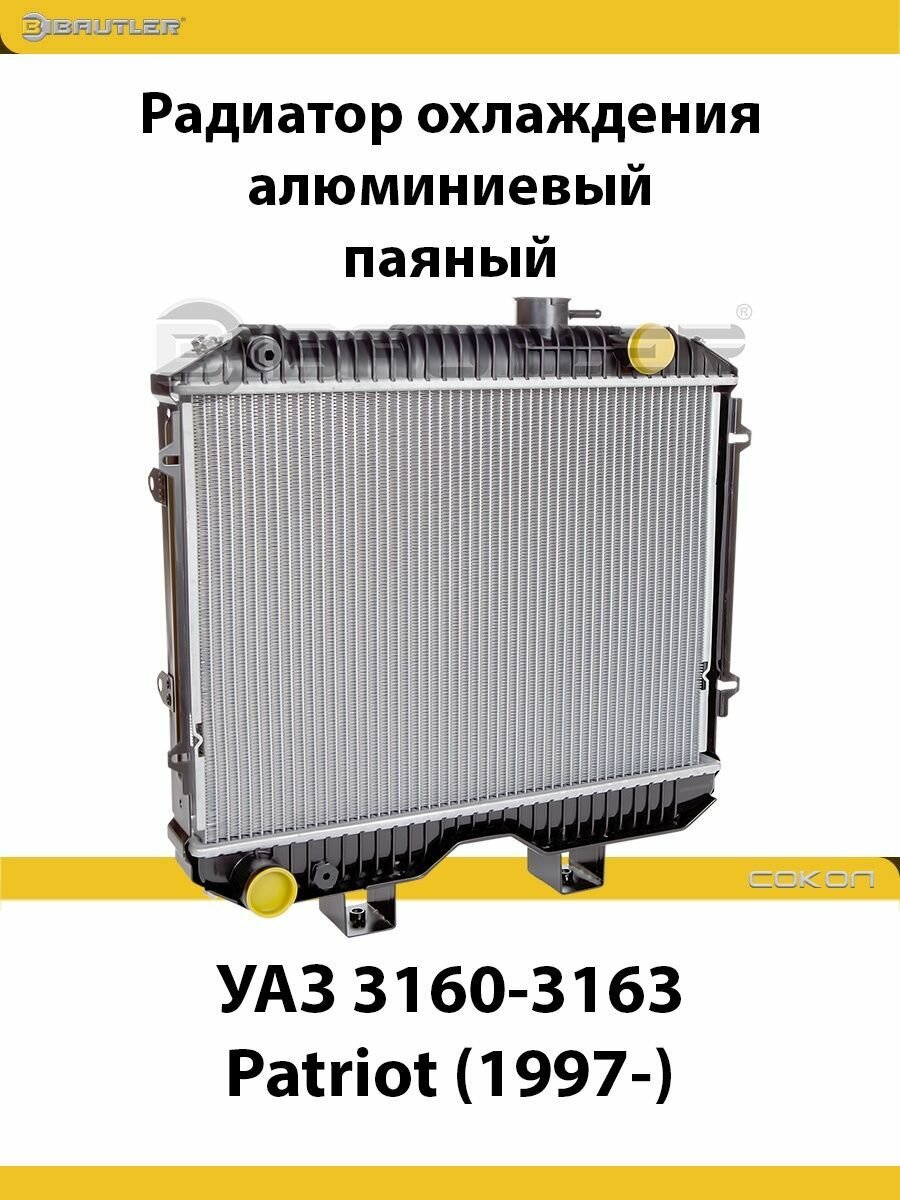 Радиатор охлаждения алюминиевый УАЗ 3160-3163 Патриот 1997-, паяный