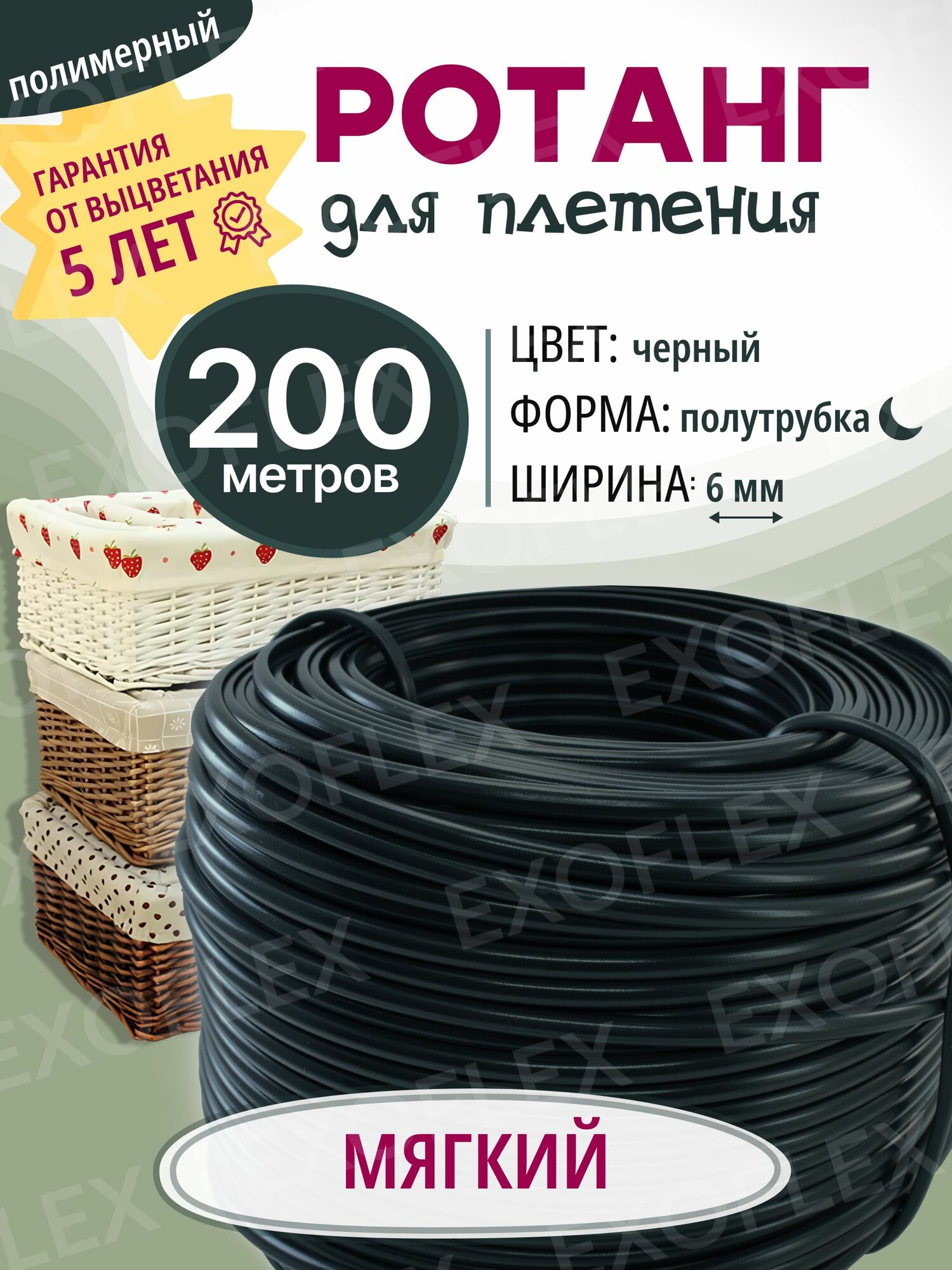 Ротанг полимерный, ротанг искусственный для плетения EXOFLEX, Мягкий 200м, Черный
