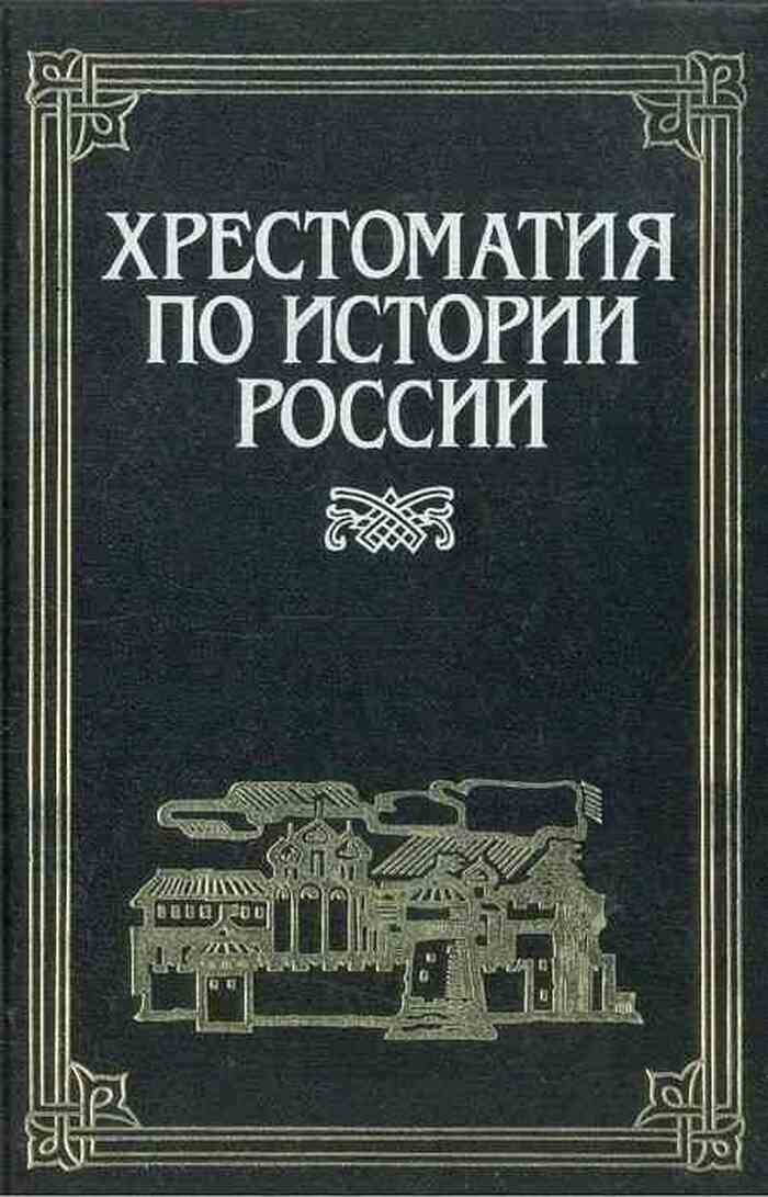Хрестоматия по истории России. В 4 томах. Том 1