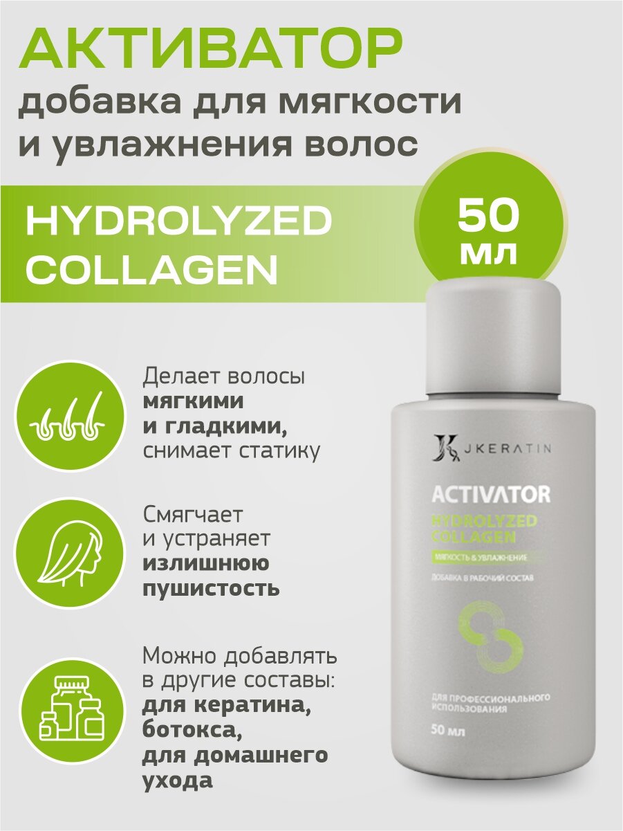 Активатор JKeratin Hydrolyzed Collagen, для мягкости и увлажнения волос, 50 мл