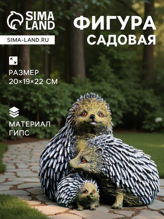 Садовая фигура из гипса Семейство ежей, 20×19×22 см