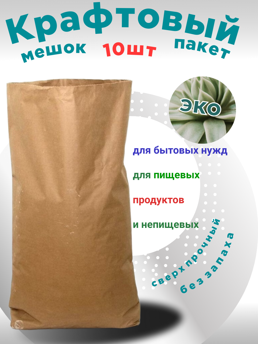 Пакет-мешок, для хранения, бумажный, крафтовый, 65л, 100 х 50 см, 10 шт