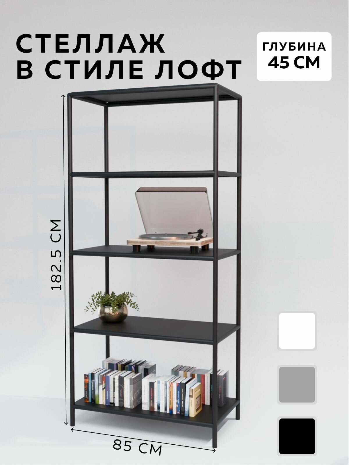 Стеллаж - этажерка в стиле лофт, 5 полок, 45х85x182,5 см, металл, Чёрный, Delta-Loft
