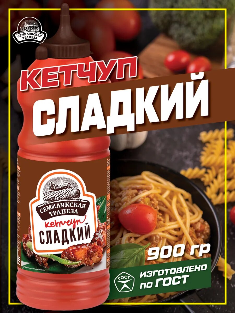 Кетчуп Сладкий 900 г