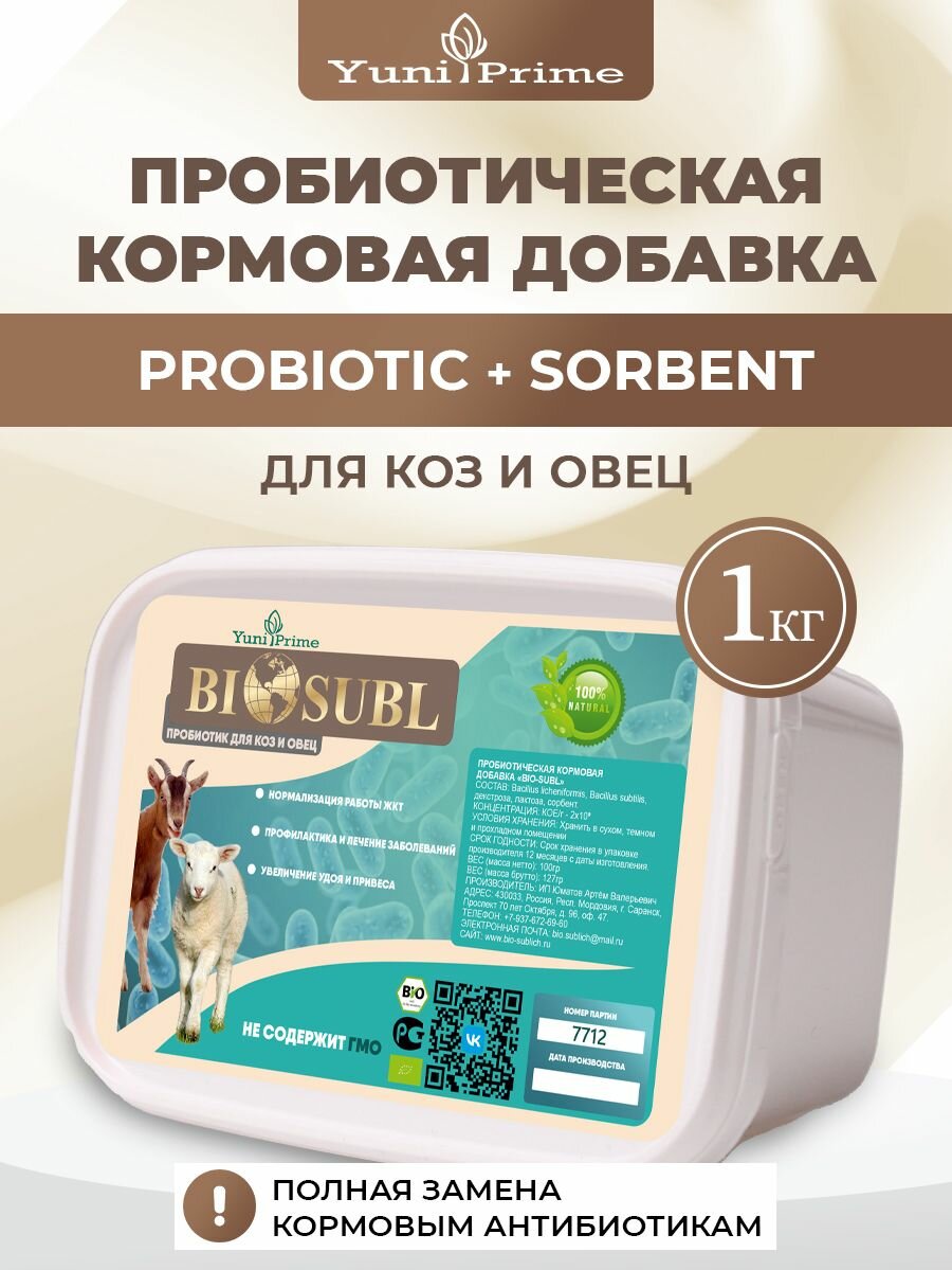 Пробиотик для МРС коз овец. Кормовая добавка для МРС коз овец 1000 гр