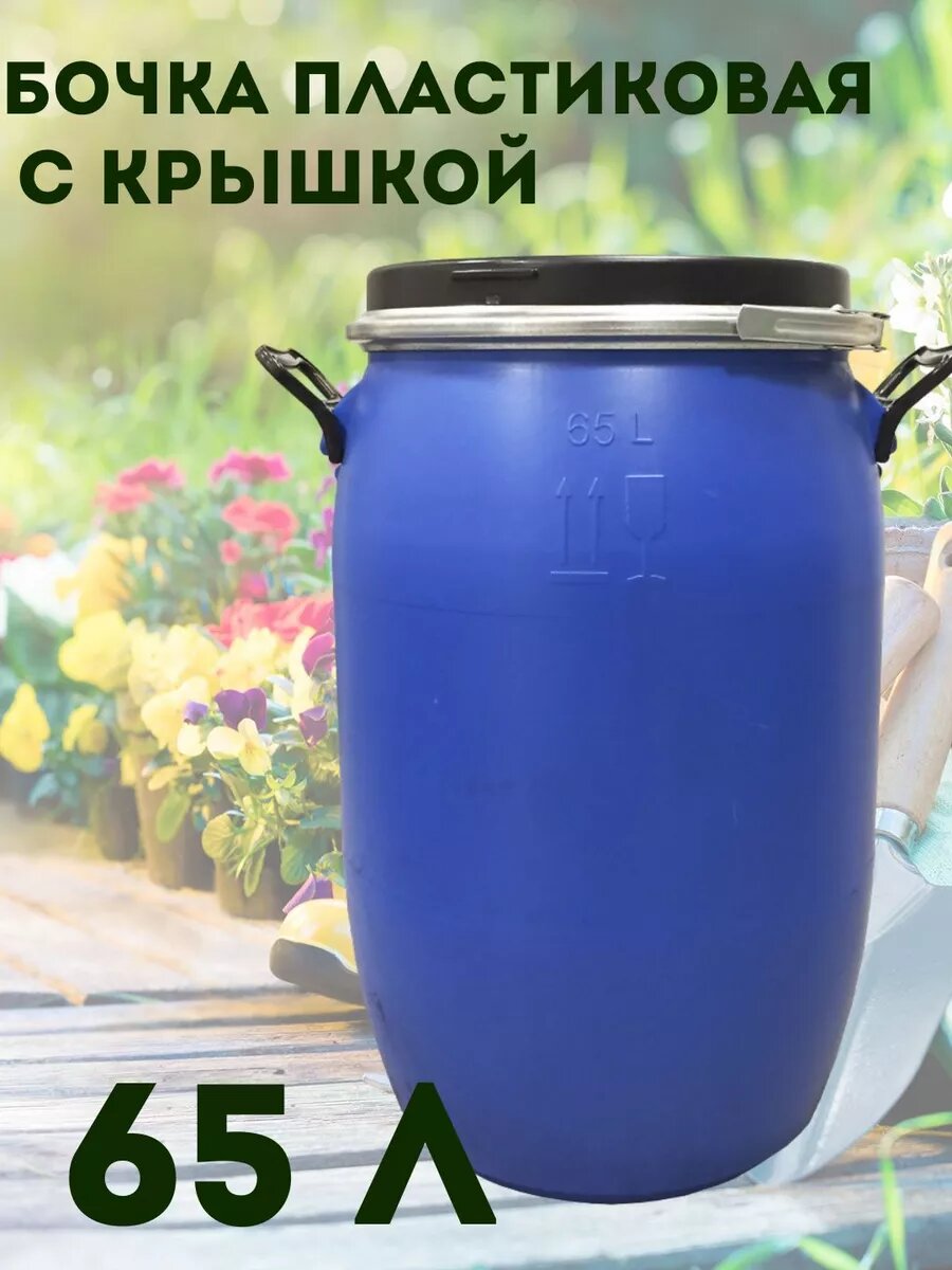 Бочка для воды с герметичной крышкой 65 л