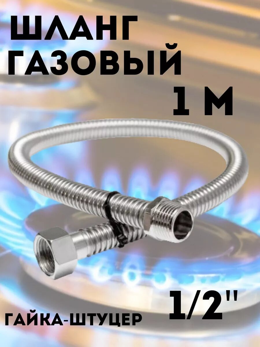 Сильфонная подводка для газа 1/2" г-ш 1 м