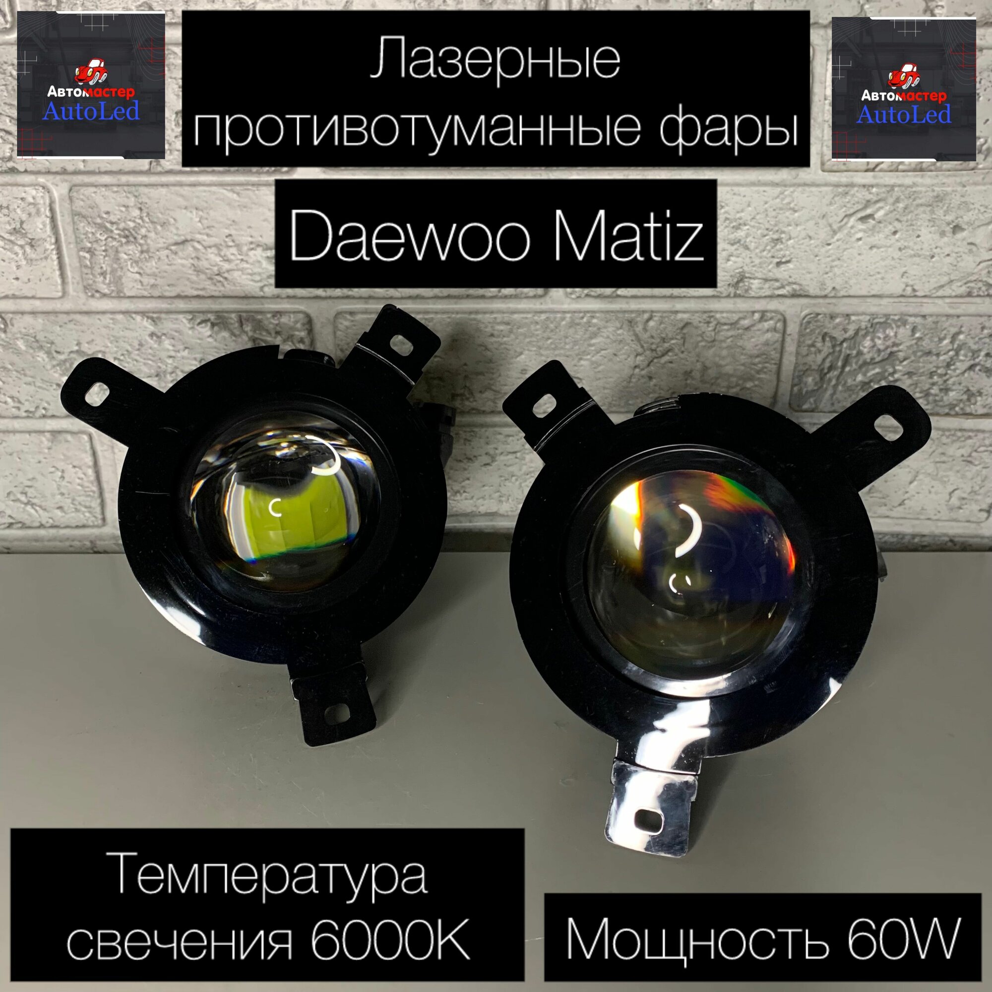 Лазерные противотуманные фары Daewoo Matiz