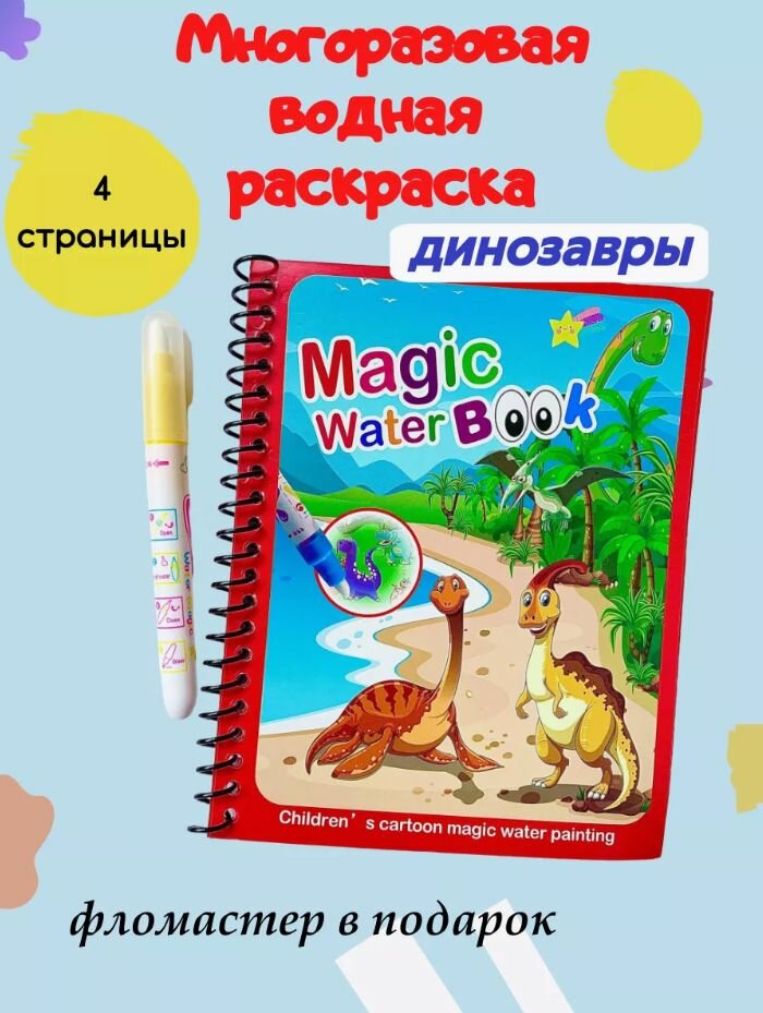 Книжка-раскраска Рисуем водой "Дино мир" водная, для детей от 1 года, многоразовая, фломастер в комплекте.