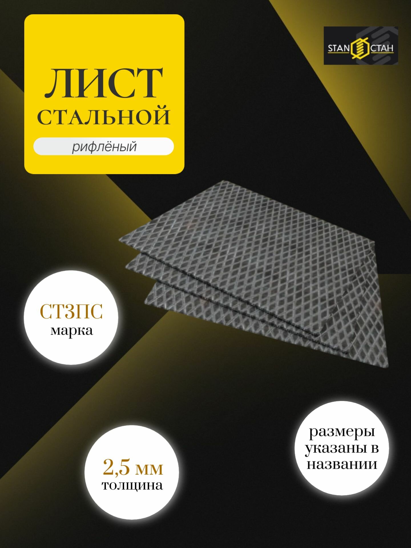 Лист стальной рифленый 2,5 мм СТ3ПС, размер 250х1250мм, рисунок Ромб