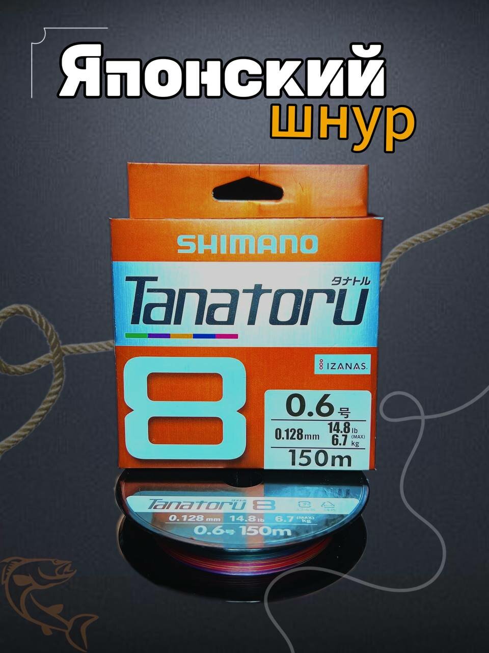 Плетеный шнур Shimano Tanatoru X8 PE 0.6 150м. Шнур для спиннинга, плетенка для спиннинга