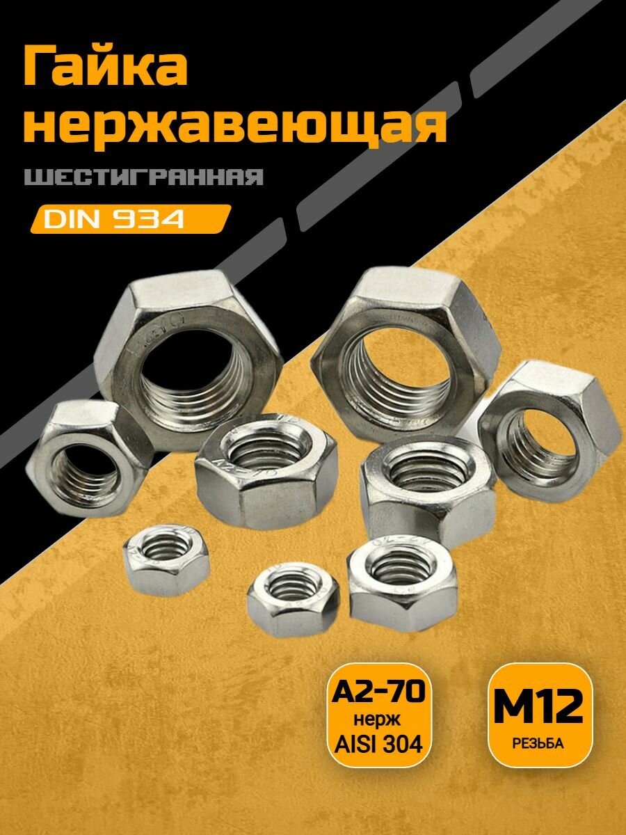 Гайка Нержавеющая DIN 934 А2 шестигранная М12,10шт