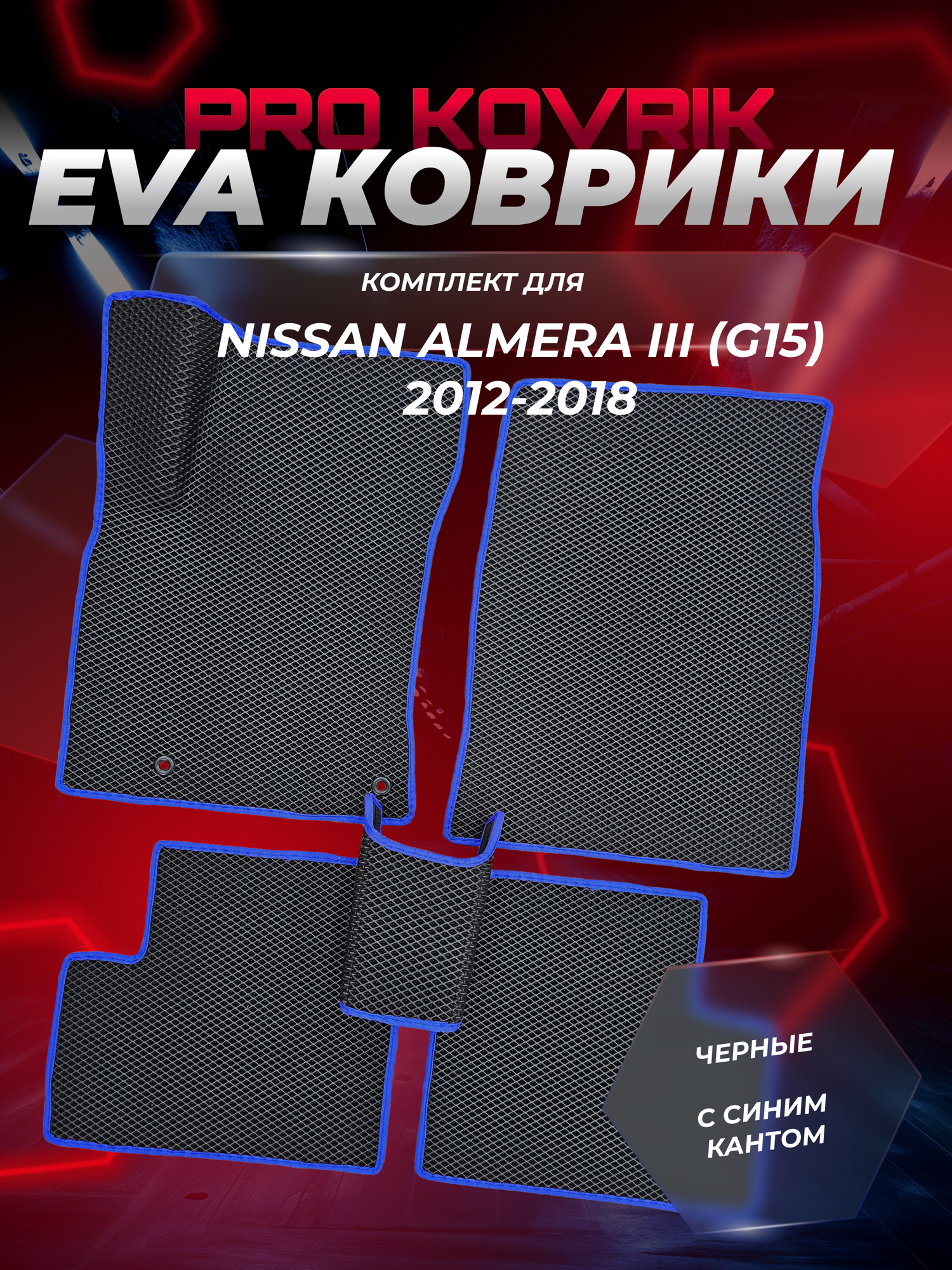 EVA(ЕВА) ЭВА коврики для Ниссан Альмера 3(поколение) Джи15/Nissan Almera III G152012-2018г