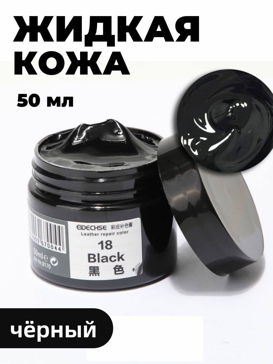 Жидкая кожа 50 мл для салона автомобиля и мебели, восстановитель цвета для кожаных сидений — 10 оттенков