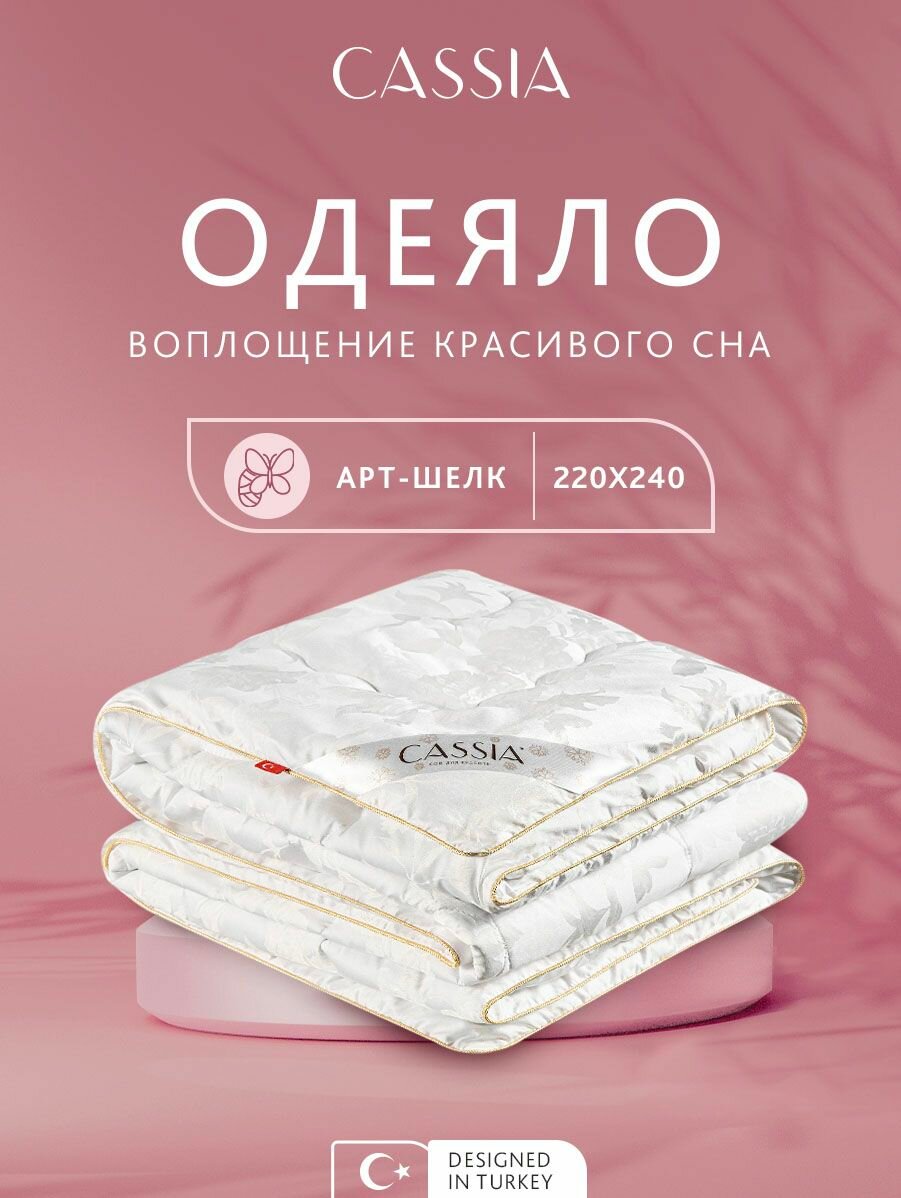 CASSIA Одеяло евро макси, всесезонное "Ирем" жаккардовый чехол, арт-шелк, микрогель "Airsoft", 220х240