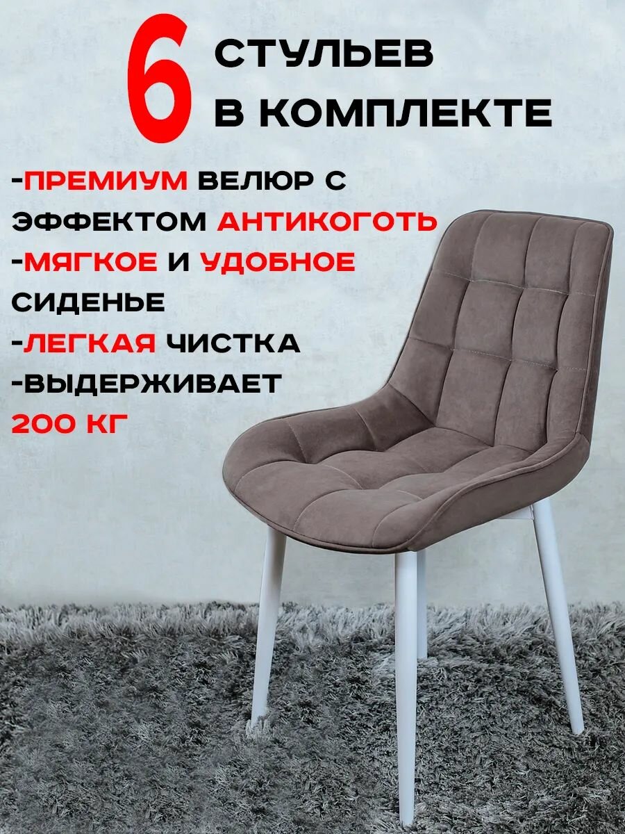 Стулья для кухни комплект 6 шт, Шоколад с белыми ножками
