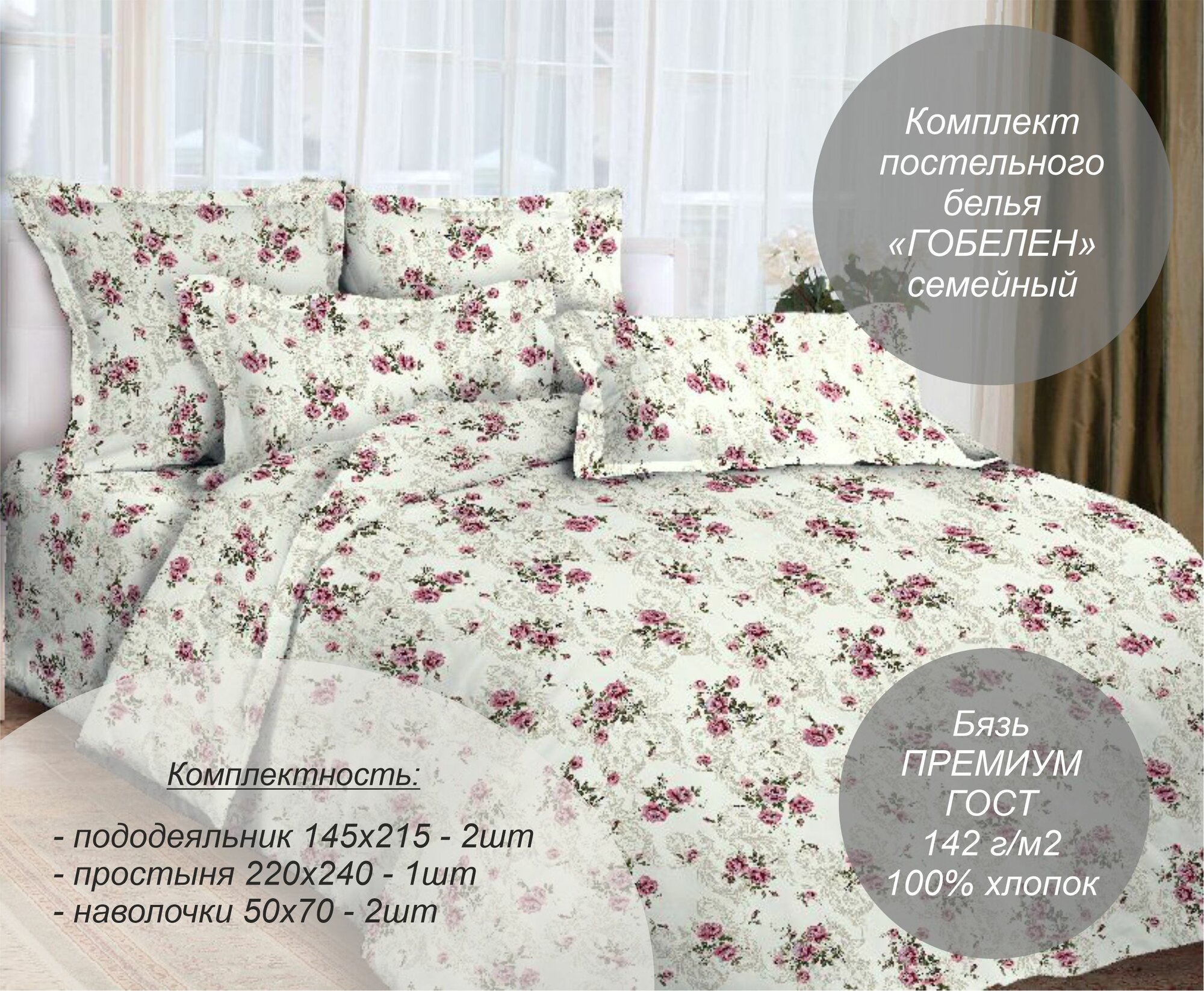 Комплект постельного белья "Гобелен на белом" Семейный (бязь Премиум ГОСТ, 100% хлопок) наволочки 50х70