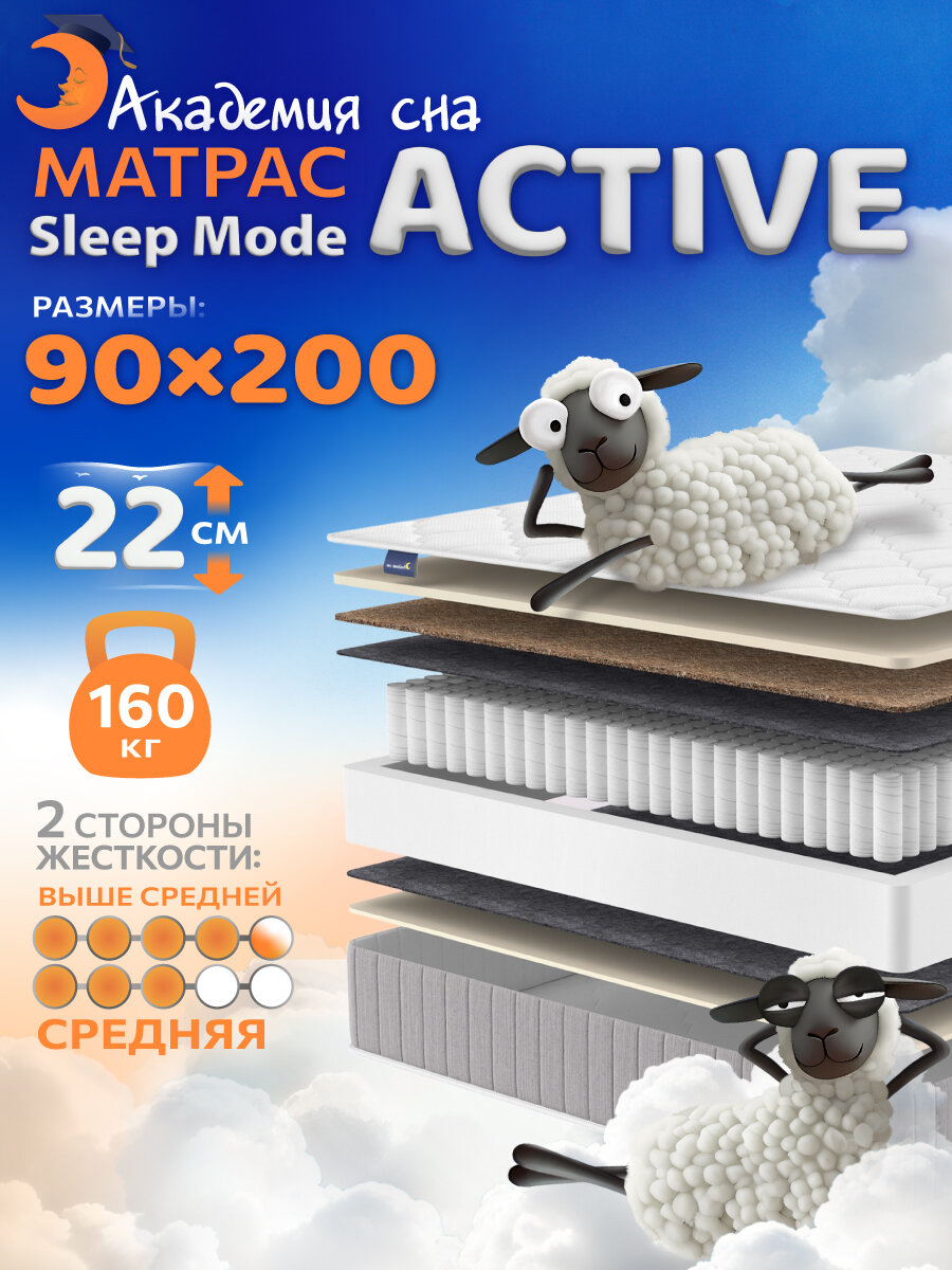 Матрас 90х200 ортопедический Академия сна Sleep Mode ACTIVE, разносторонний